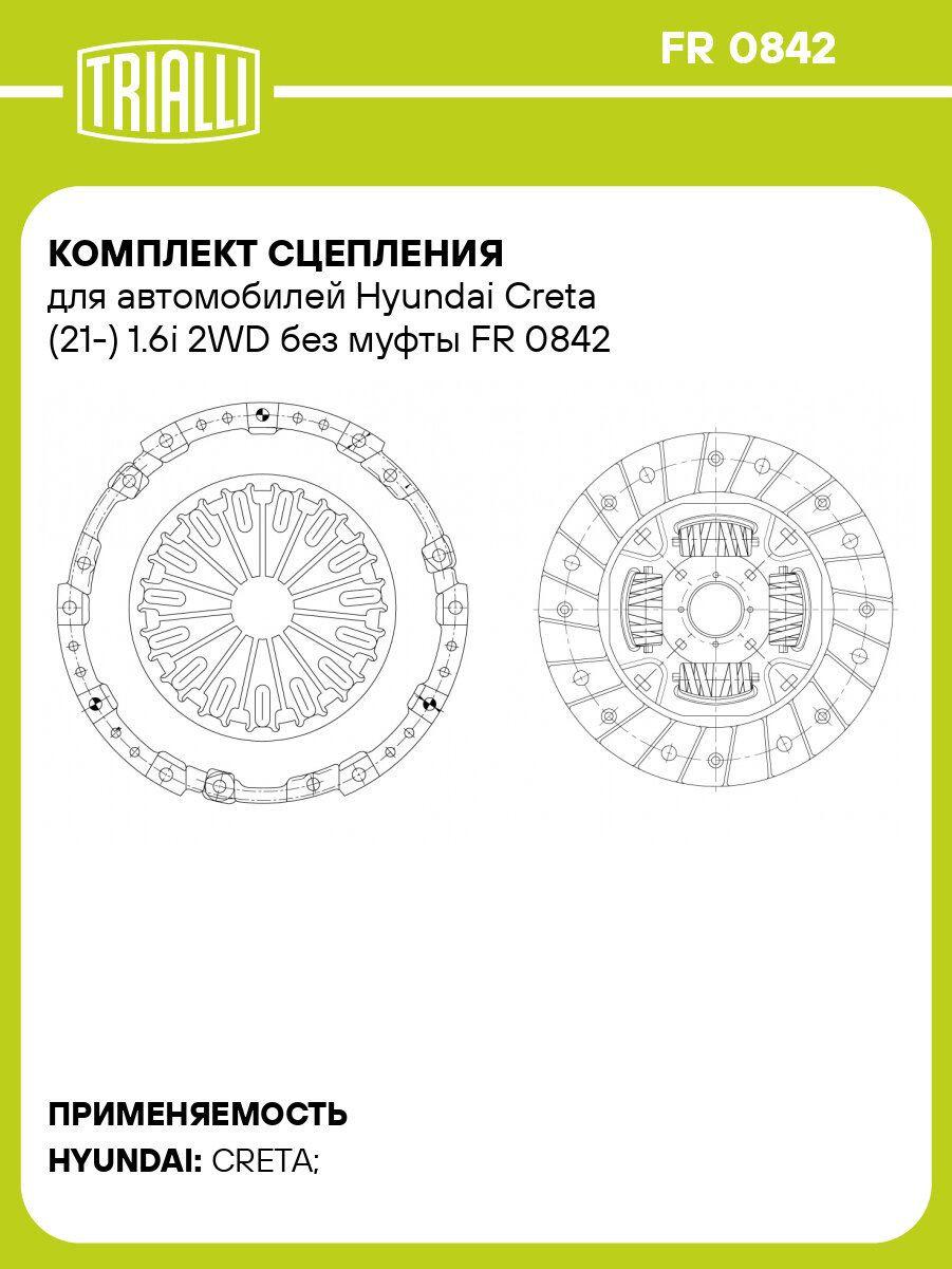 Комплект сцепления для автомобилей Hyundai Creta (21-) 1.6i 2WD без муфты FR 0842 TRIALLI