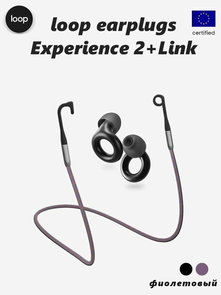Многоразовые беруши Loop Experience 2 Серебро + Link черное с шумоподавлением ультракомфортный и защищенный от потери комплект, стильный дизайн для концертов, оргий и экзаменов