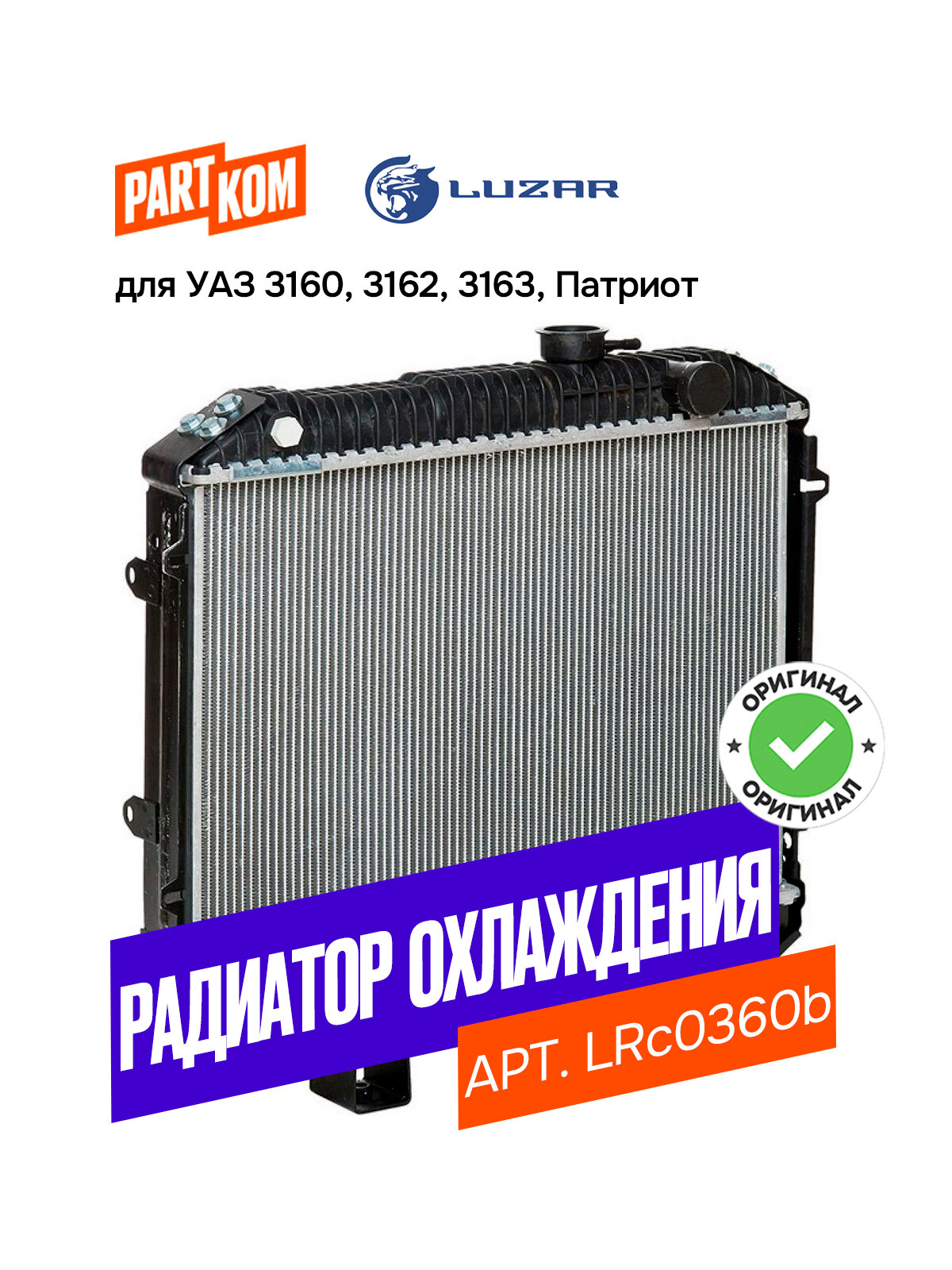 Радиатор охлаждения для а/м УАЗ 3160-3163 с двиг. УМЗ-421, 409 (паяный) (Luzar LRc 0360b)