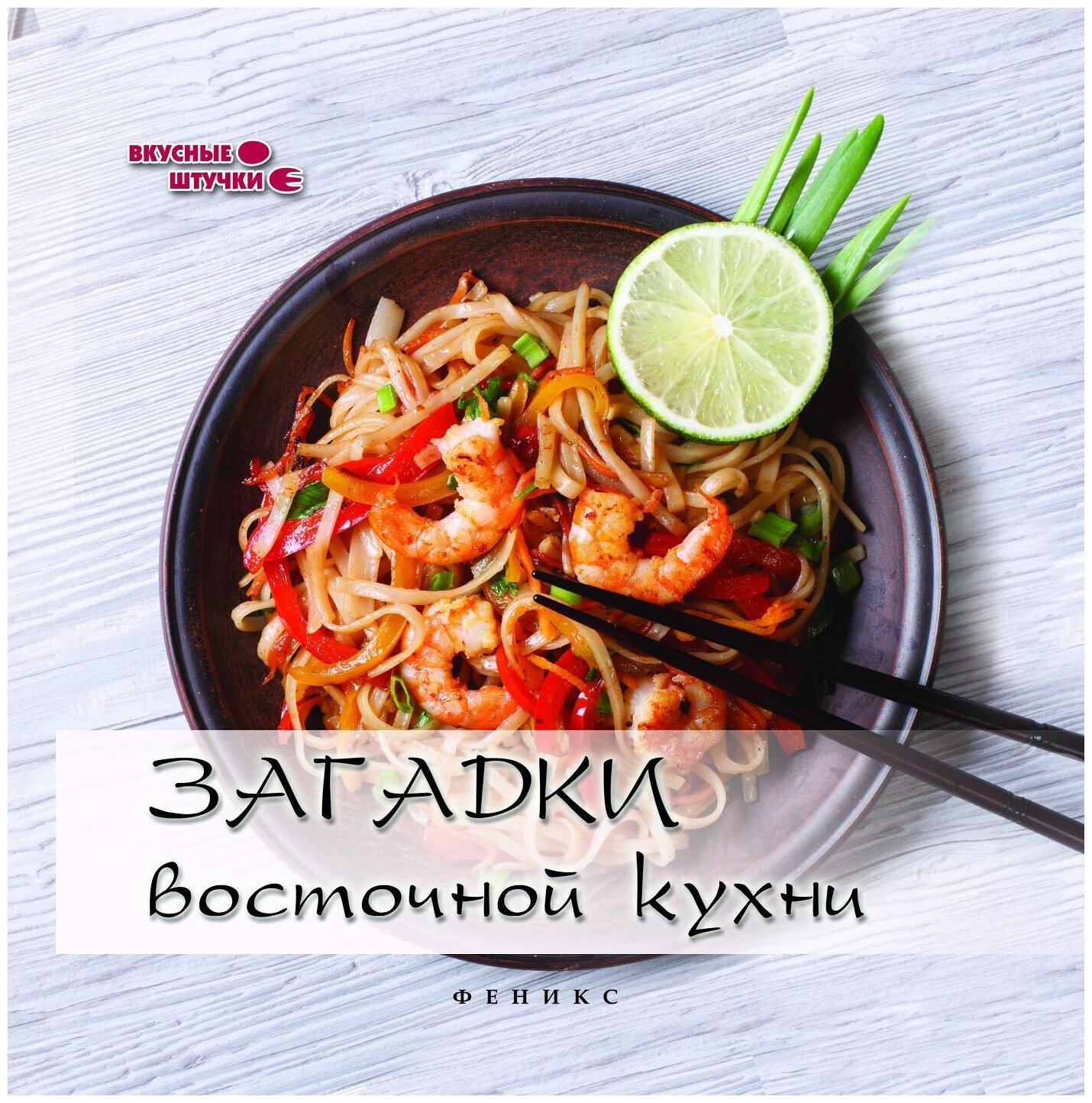Загадки восточной кухни