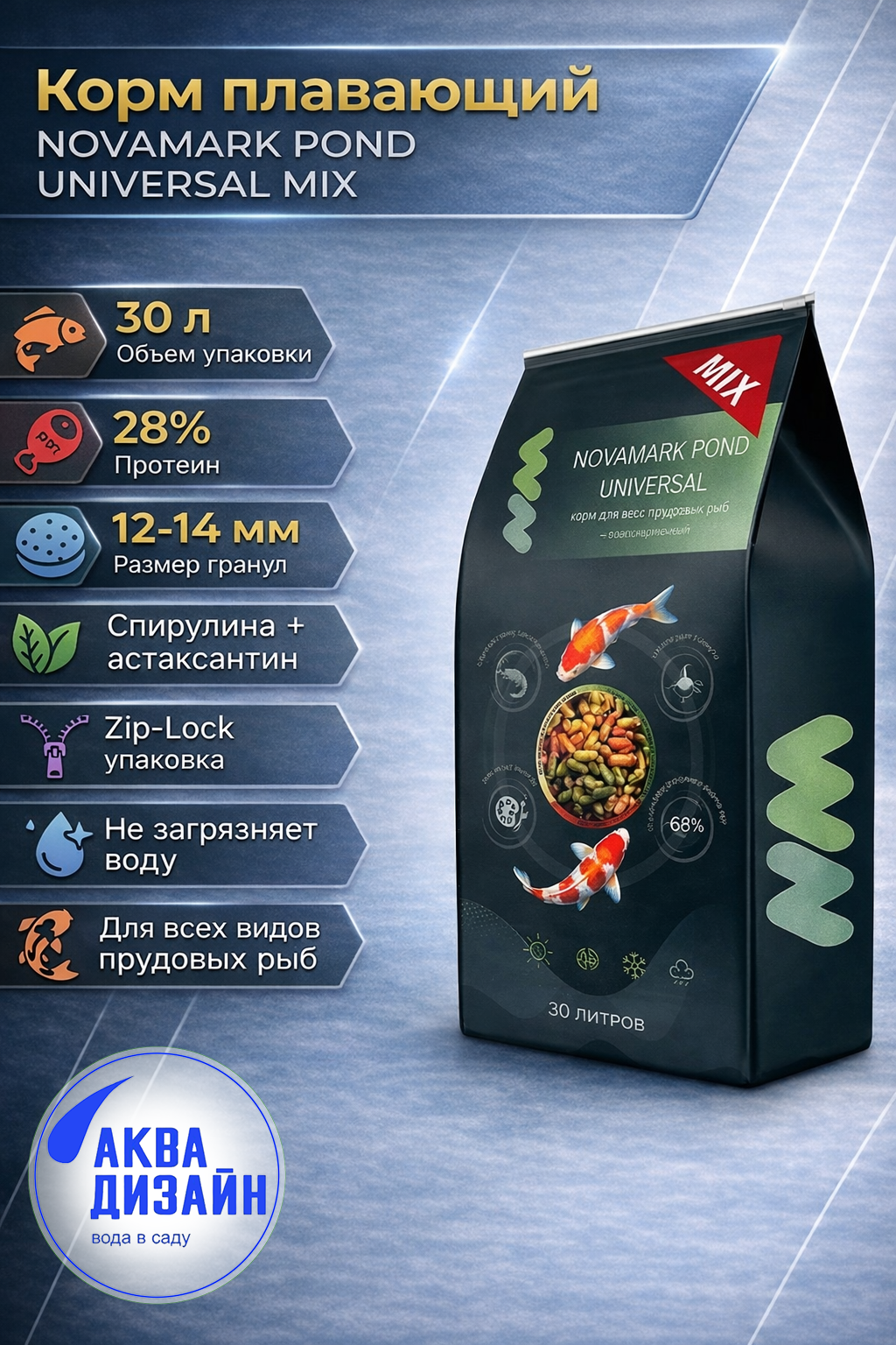 Корм плавающий NOVAMARK POND UNIVERSAL MIX для всех видов прудовых рыб 30л. (3,6кг)
