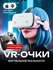 VR-очки