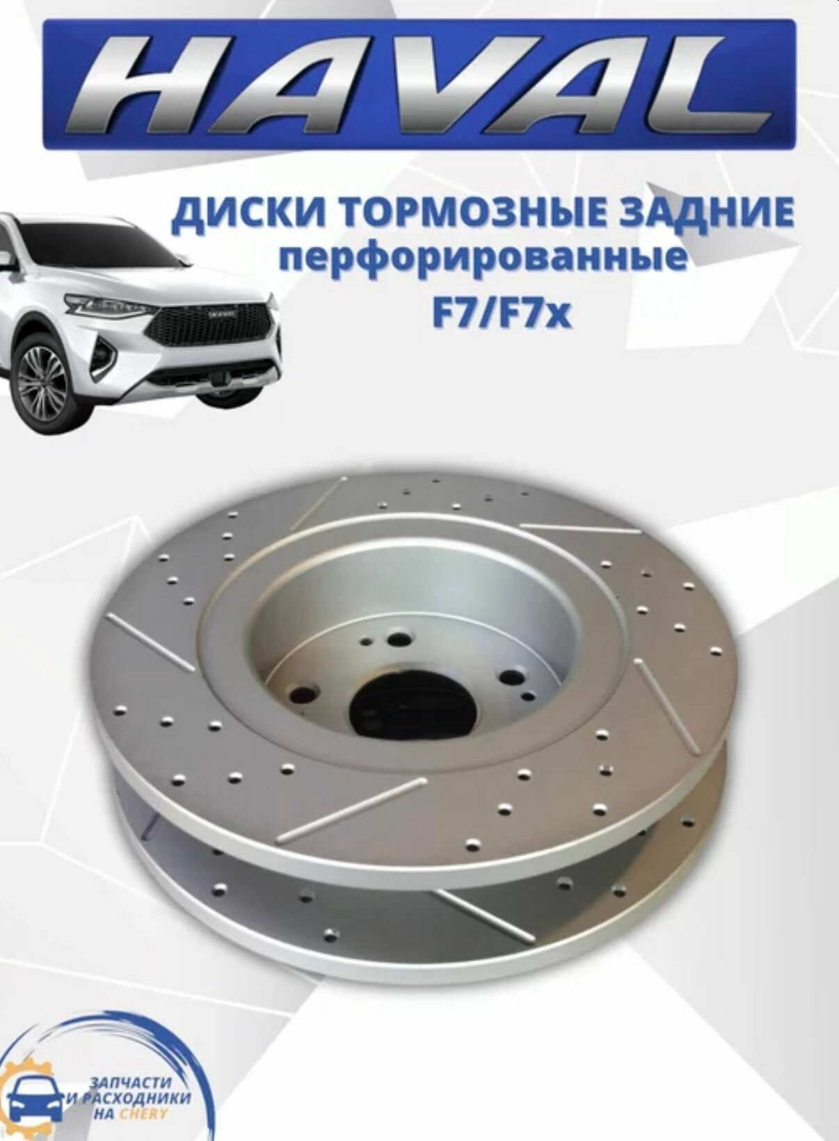 Диски тормозные DZK задние 2 шт. вентилируемые Haval F7 F7x 1 поколение