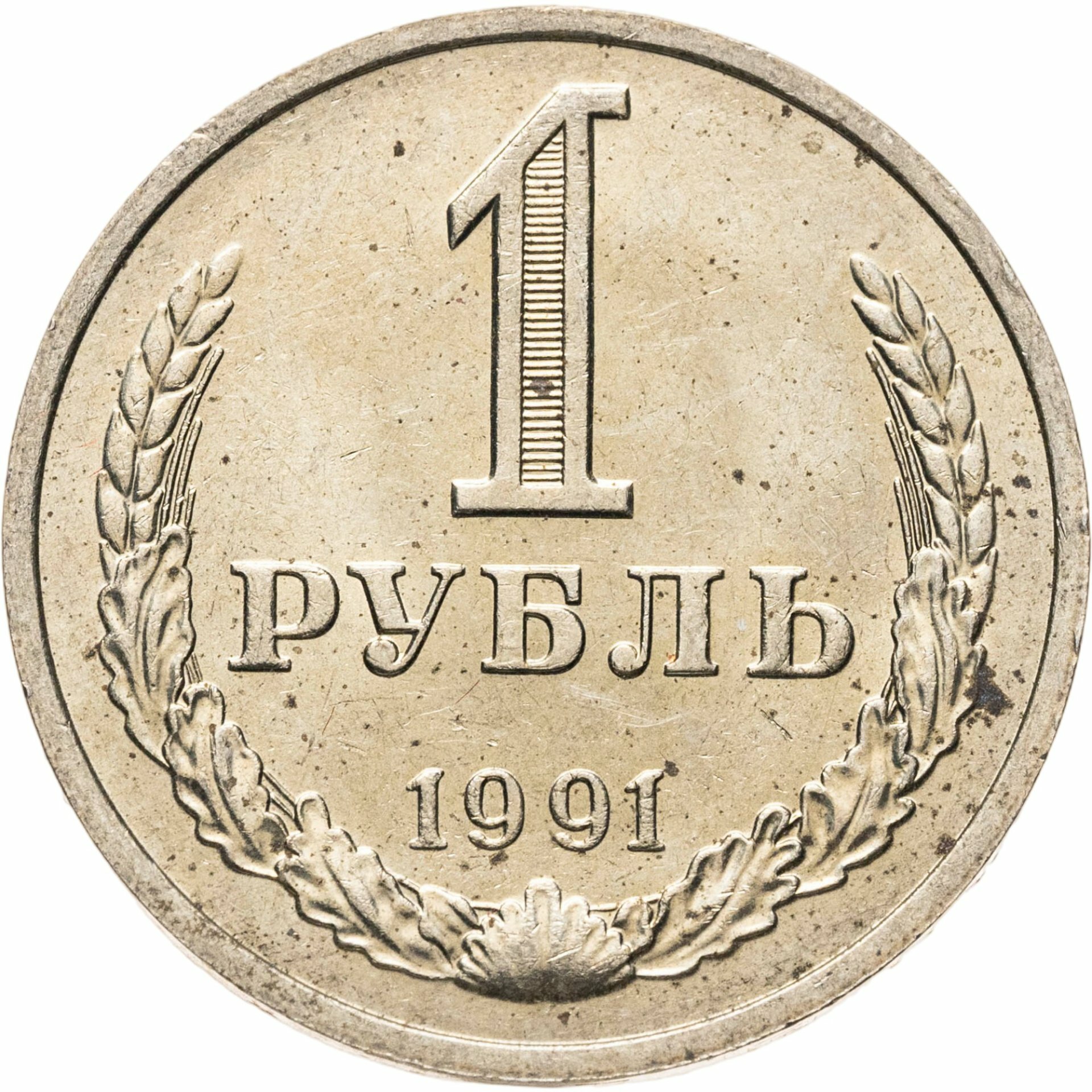 1 рубль 1991 М, Мельхиор медь-никель, в сохранности AU