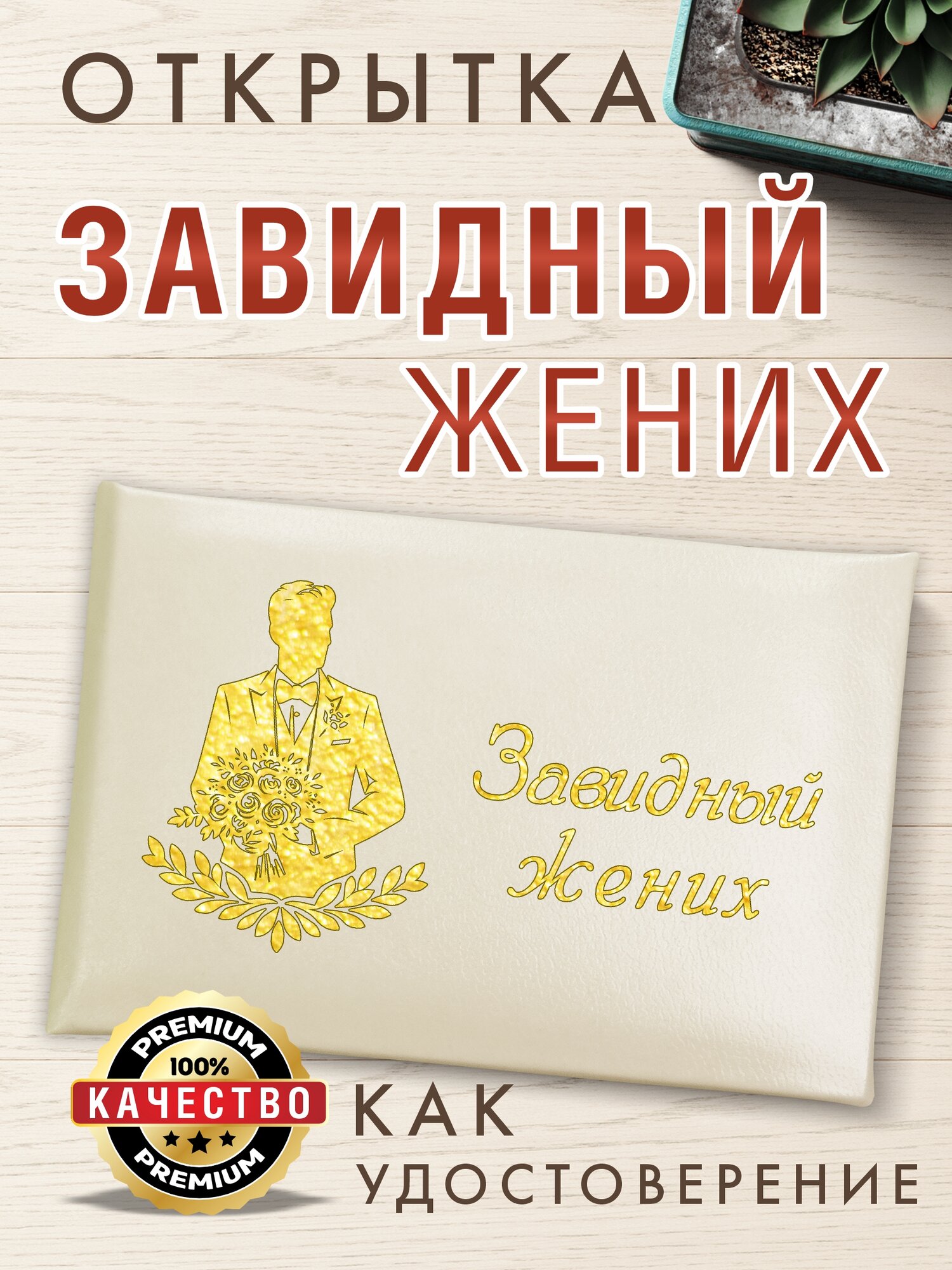 Удостоверение "Завидный жених" в подарок жениху, другу, сыну, мужу, пухлая бело-кремовая корочка