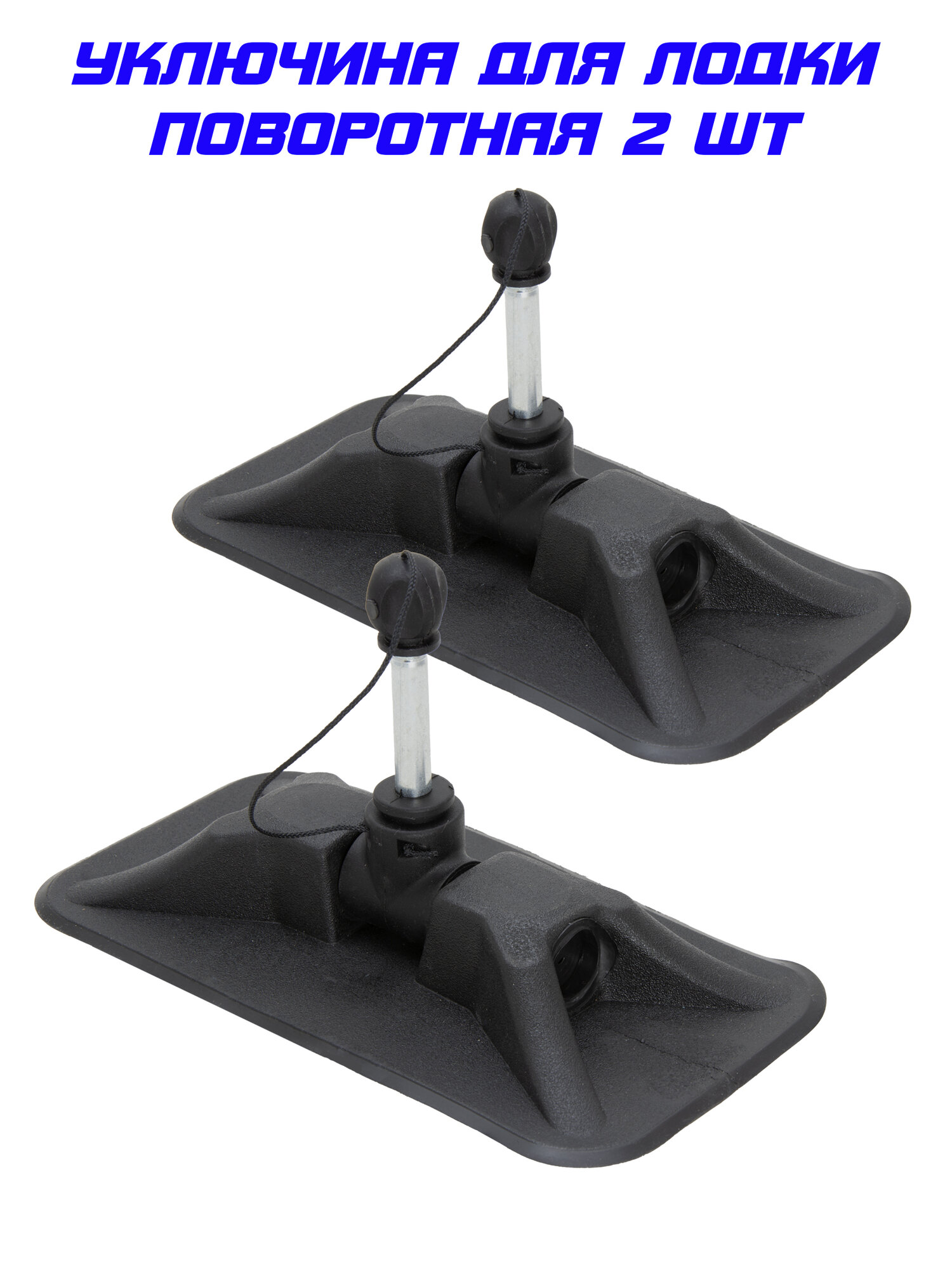 Уключина для лодки поворотная большая №1 (2 шт)