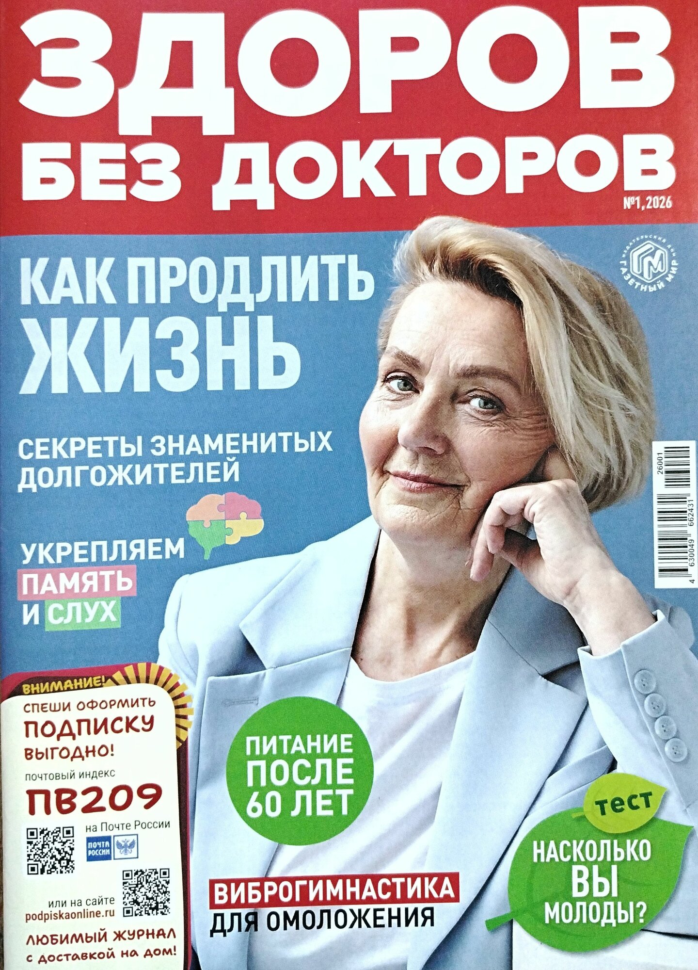 Журнал "Здоров без докторов" Как продлить жизнь "Газетный мир"