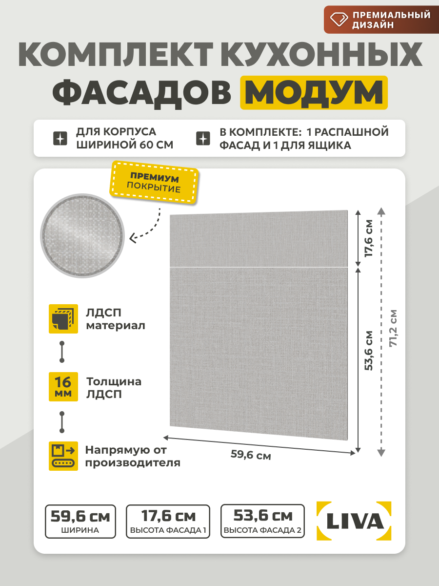 Фасад для кухонных шкафов 60 см (комплект) Модум 596х176 + 596х536 Лён Тверской серый, LIVA