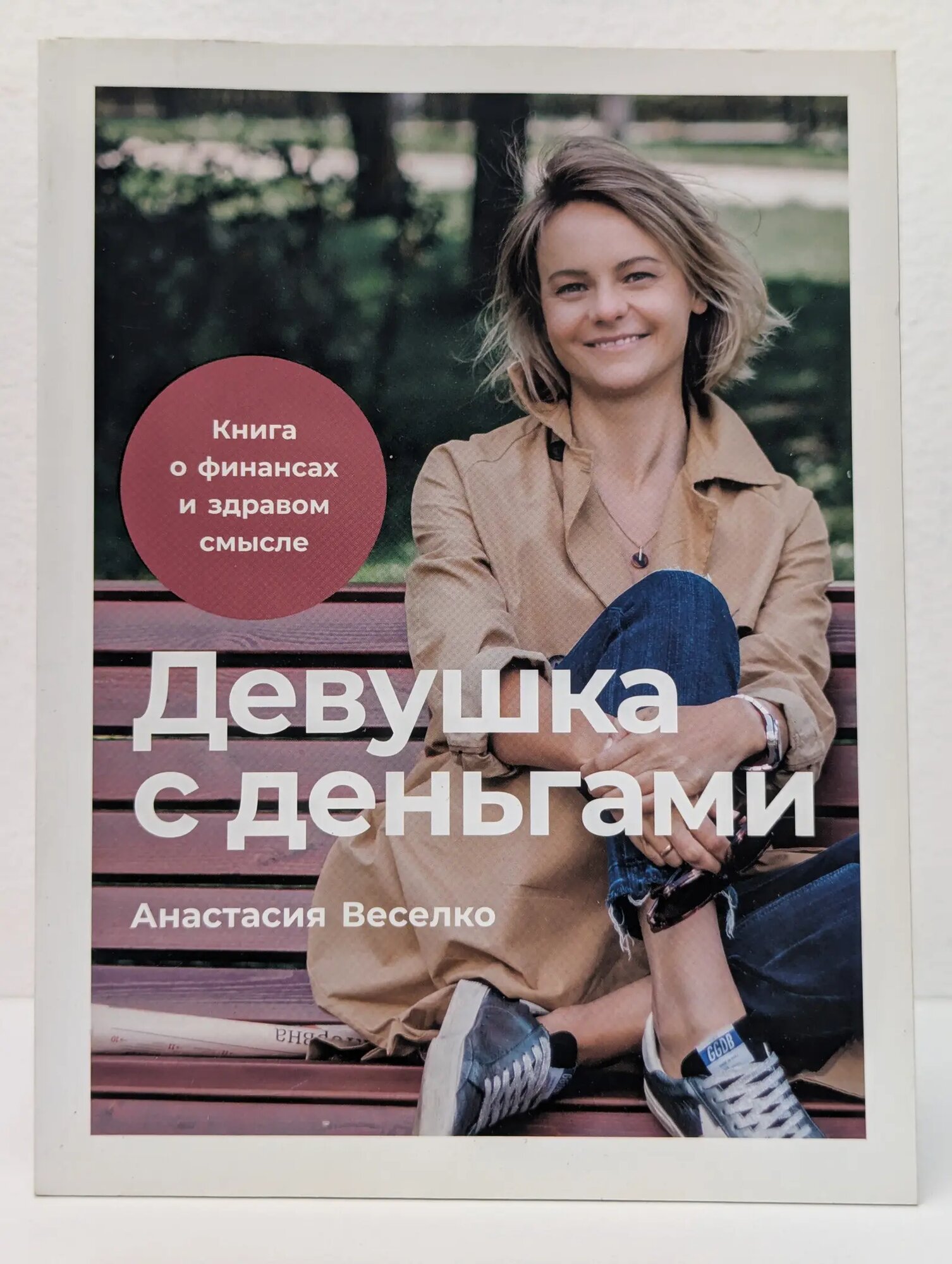Девушка с деньгами: Книга о финансах и здравом смысле Веселко Анастасия 2024