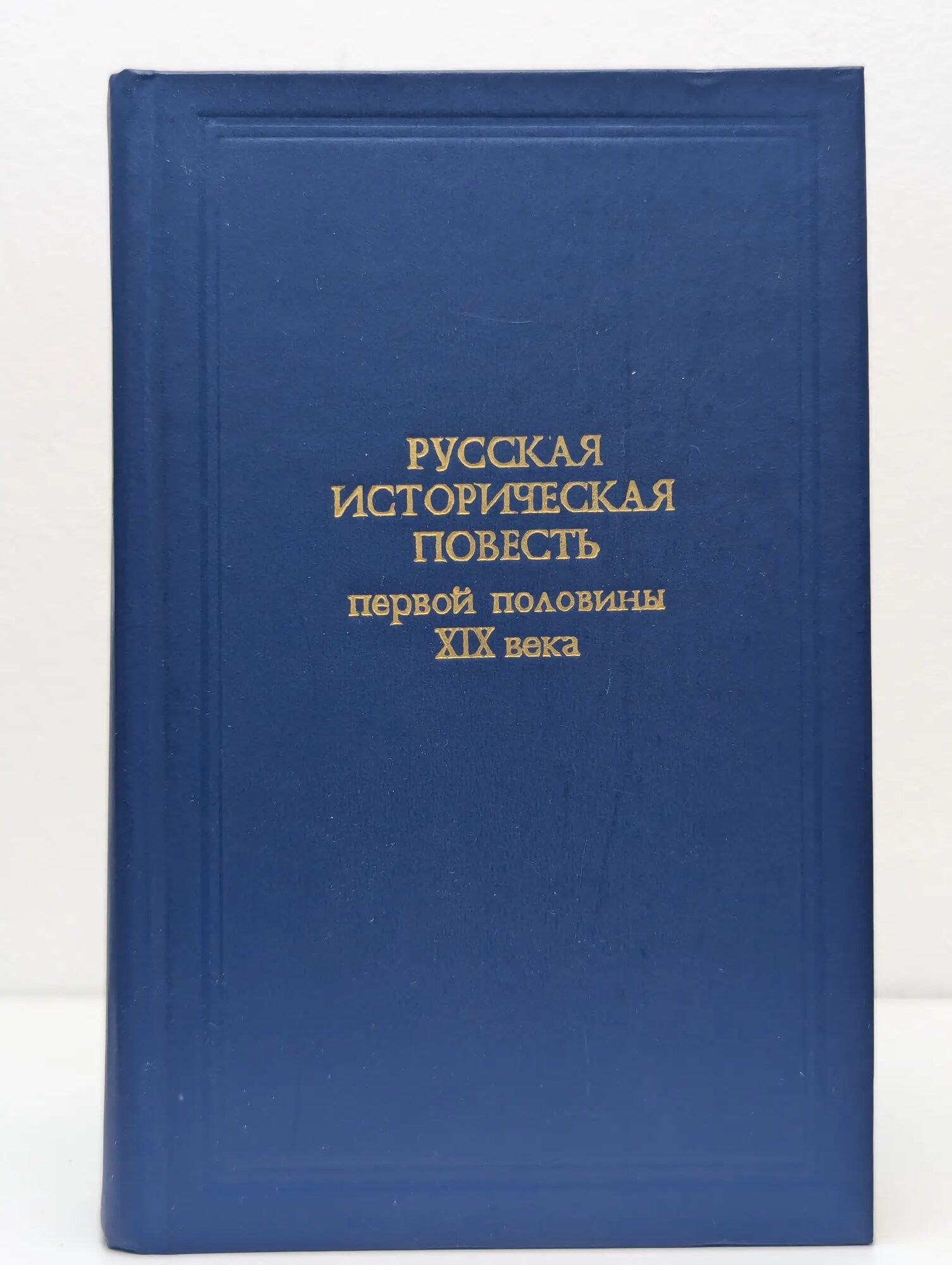 Русская историческая повесть первой половины XIX века Сборник 1986
