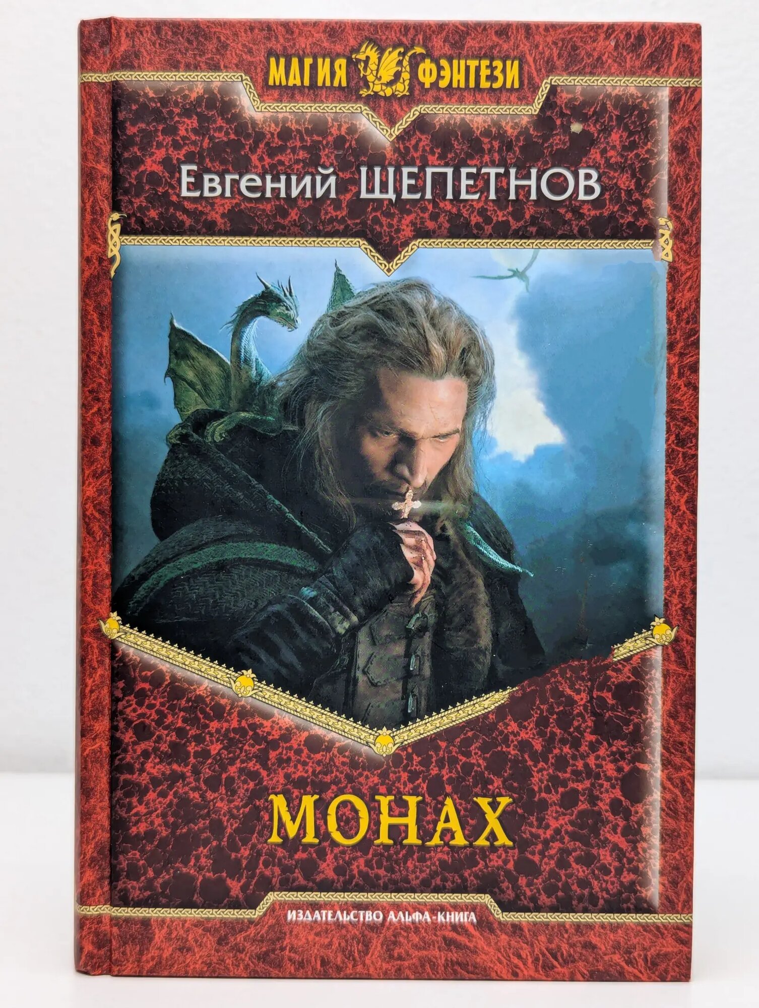 Магия фэнтези. Монах Щепетнов Евгений Владимирович 2013