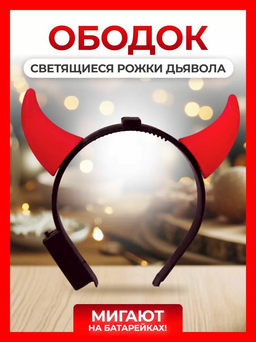Ободок карнавальный "Рожки Чертенка", пластик, черный, красный, с подсветкой, для Хэллоуина