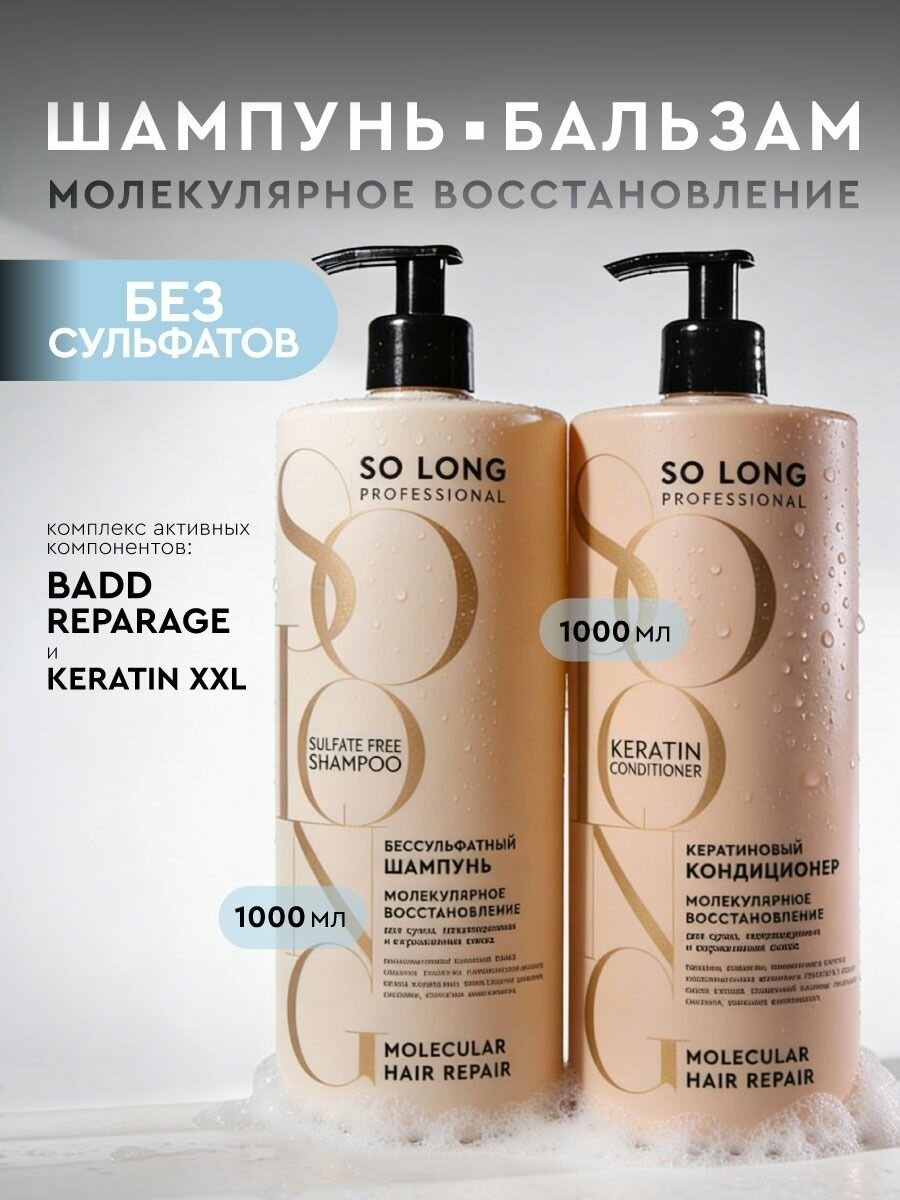 So Long Professional Профессиональный набор: бессульфатный шампунь, кератиновый бальзам кондиционер для волос (по 1000 мл)