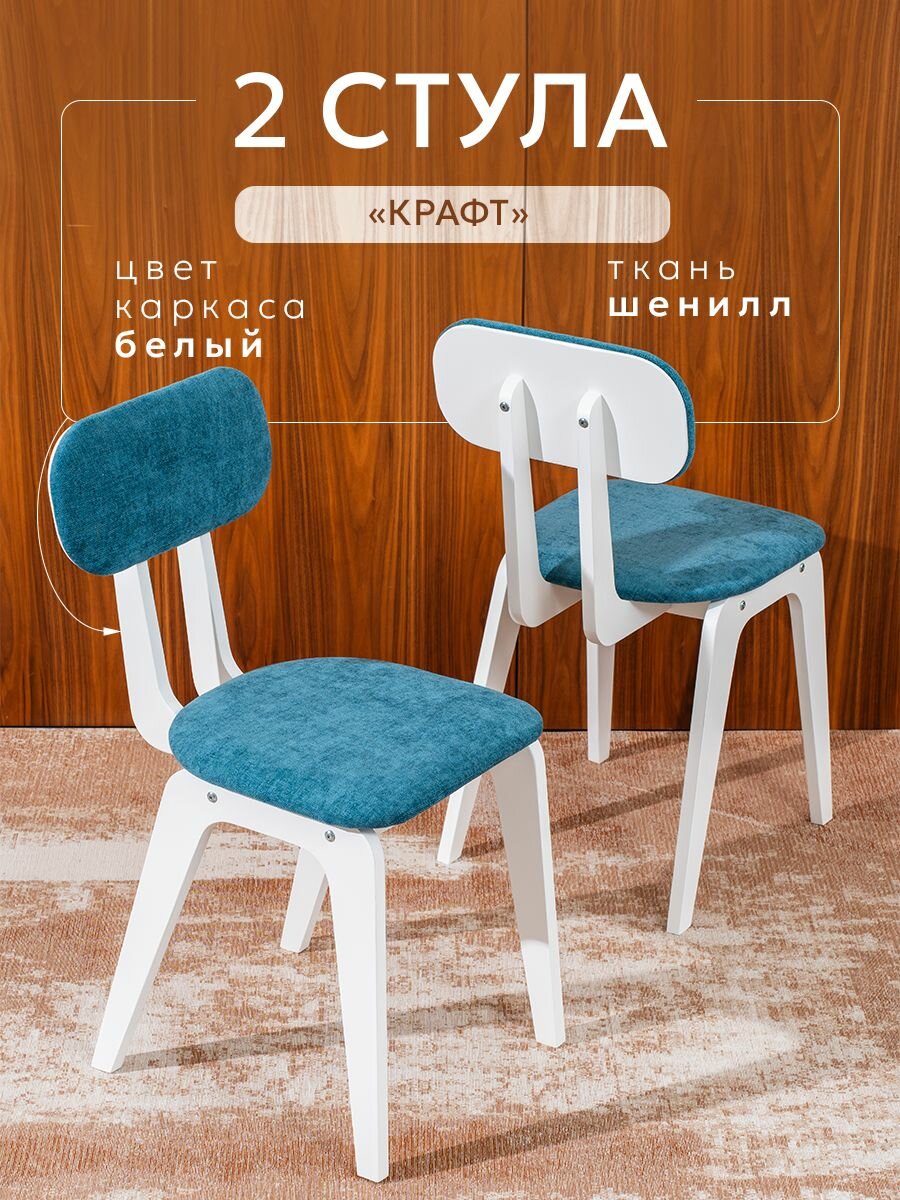 Стулья для кухни, комплект 2 шт, со спинкой, Белый/Шенилл лазурный
