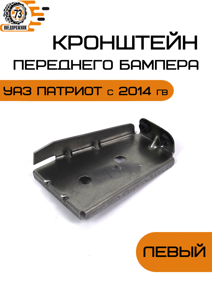 Кронштейн боковой крепления переднего бампера УАЗ-3163-80 левый