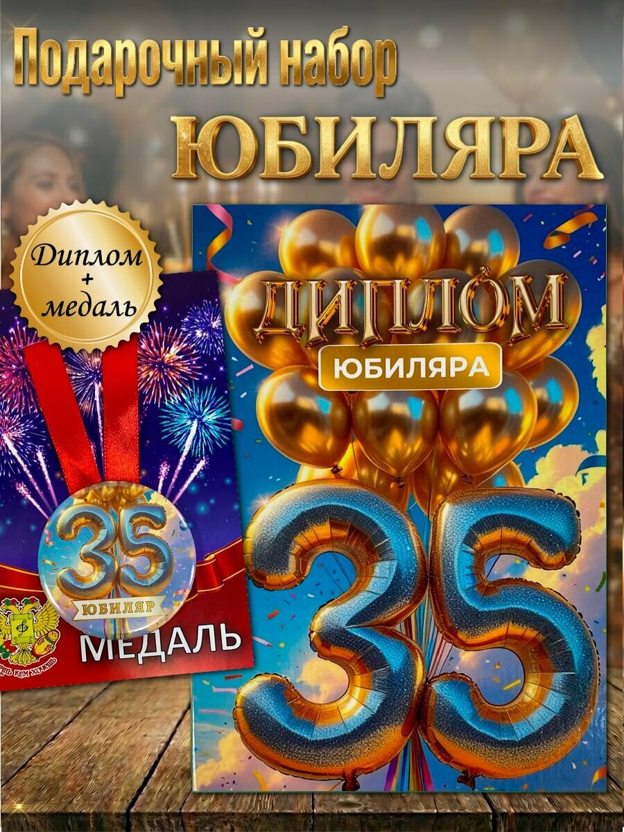 Диплом открытка и медаль подарочный набор мужчине Юбиляр 35 лет