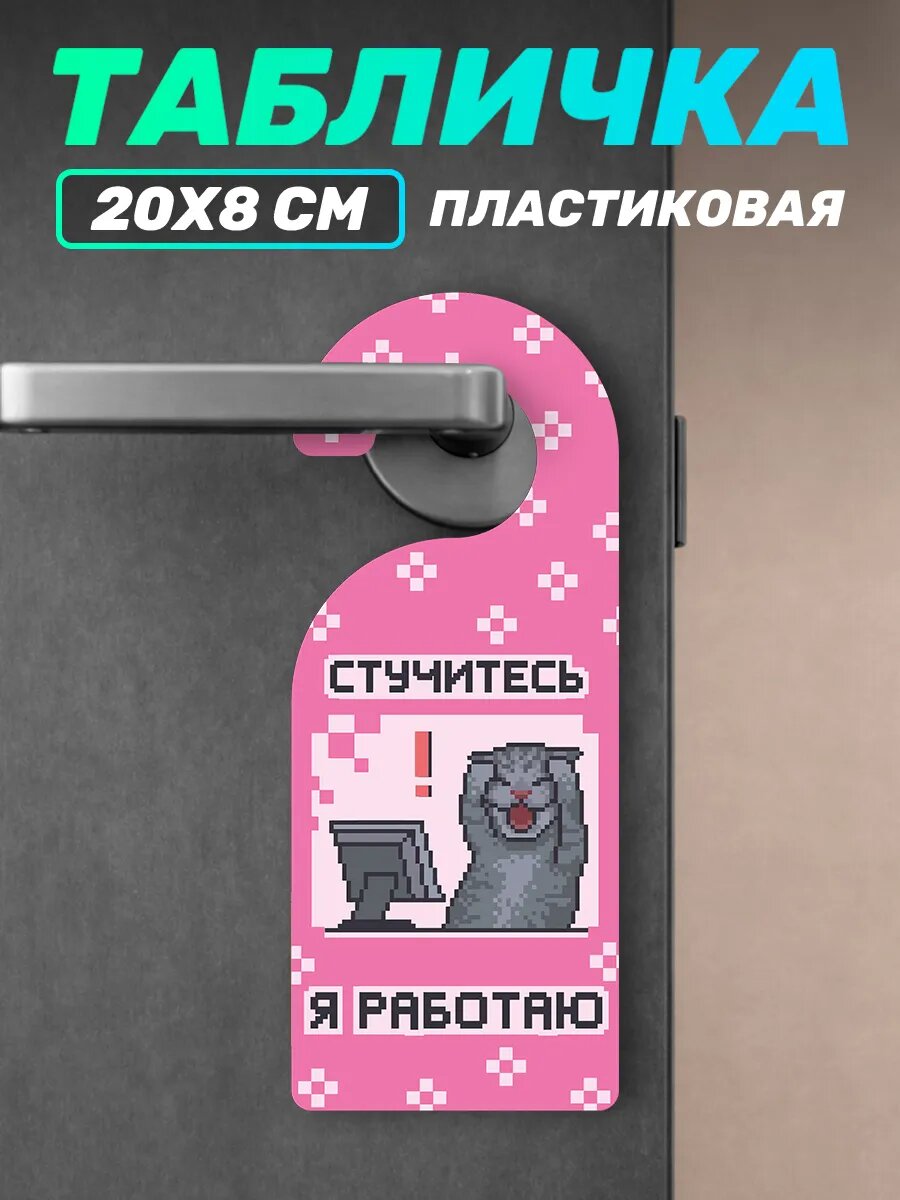 Табличка на ручку двери Я работаю