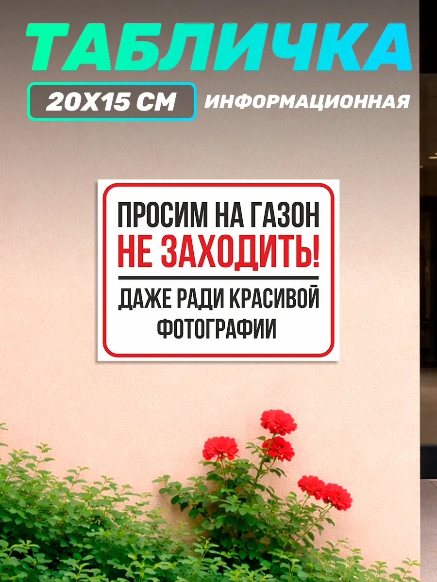 Табличка уличная информационная По газону не ходить
