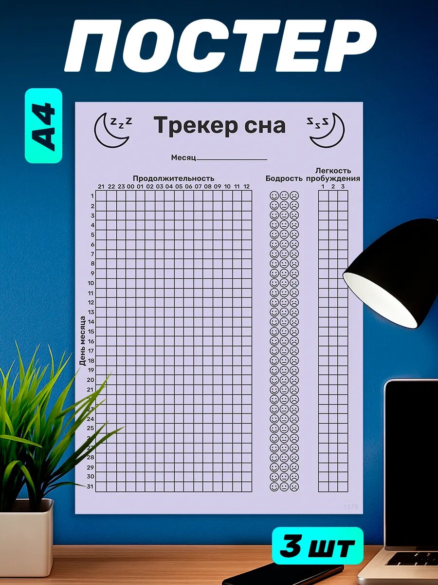 Планер трекер сна