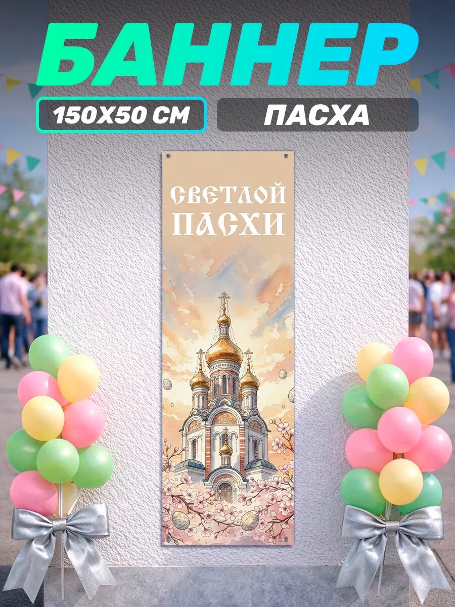 Баннер на стену с люверсами праздник Светлой Пасхи церковь