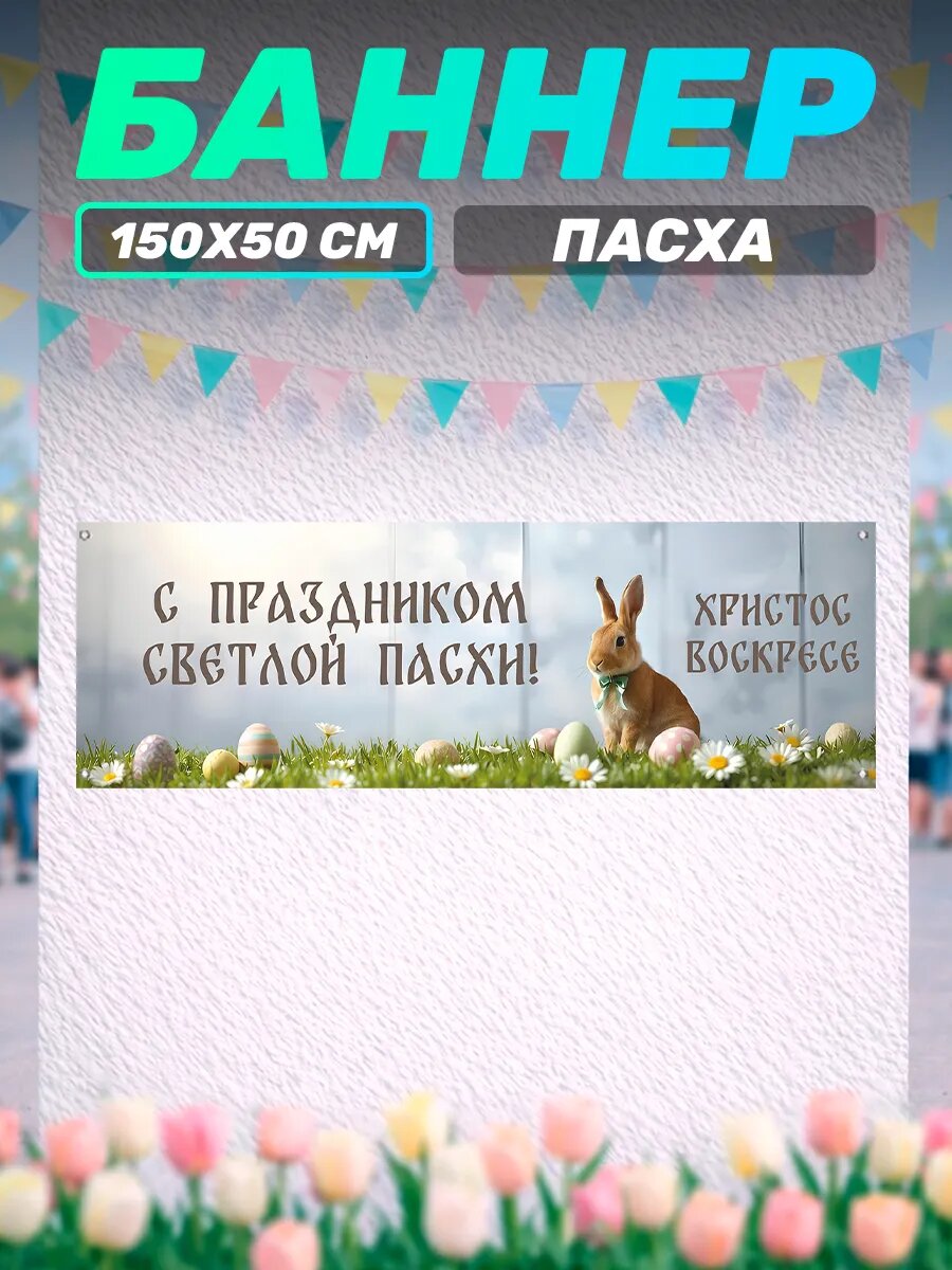 Баннер на стену с люверсами праздник Светлой Пасхи кролик