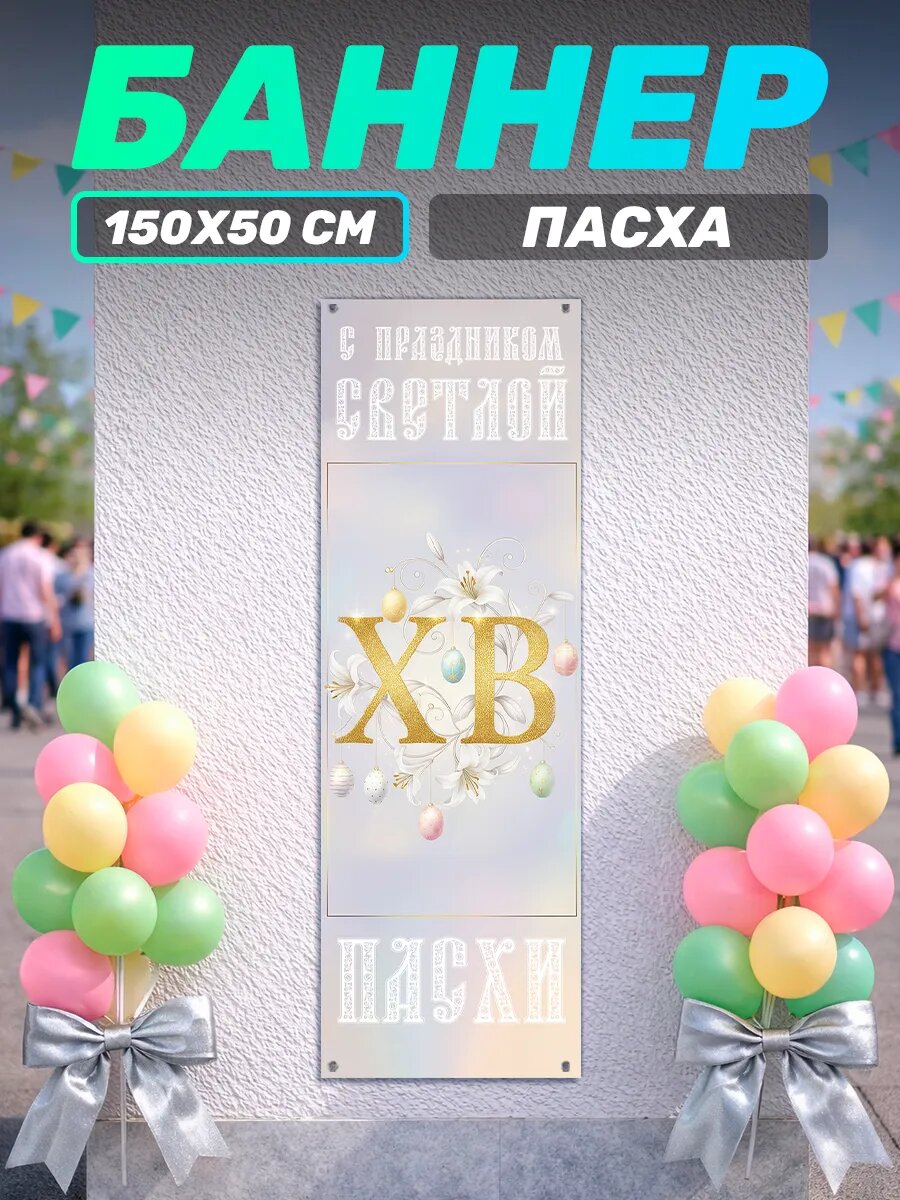 Баннер на стену с люверсами праздник Светлой Пасхи хв