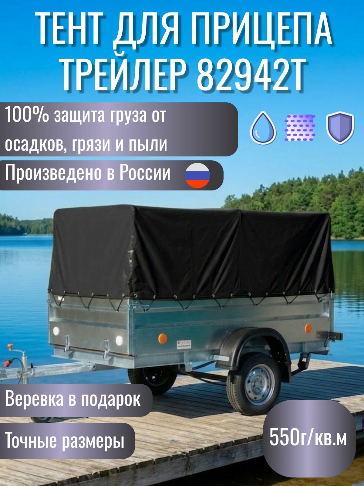 Тент для прицепа трейлер 82942Т 2460*1235*770, черный (550 г/кв. м двухсторонний ПВХ материал)