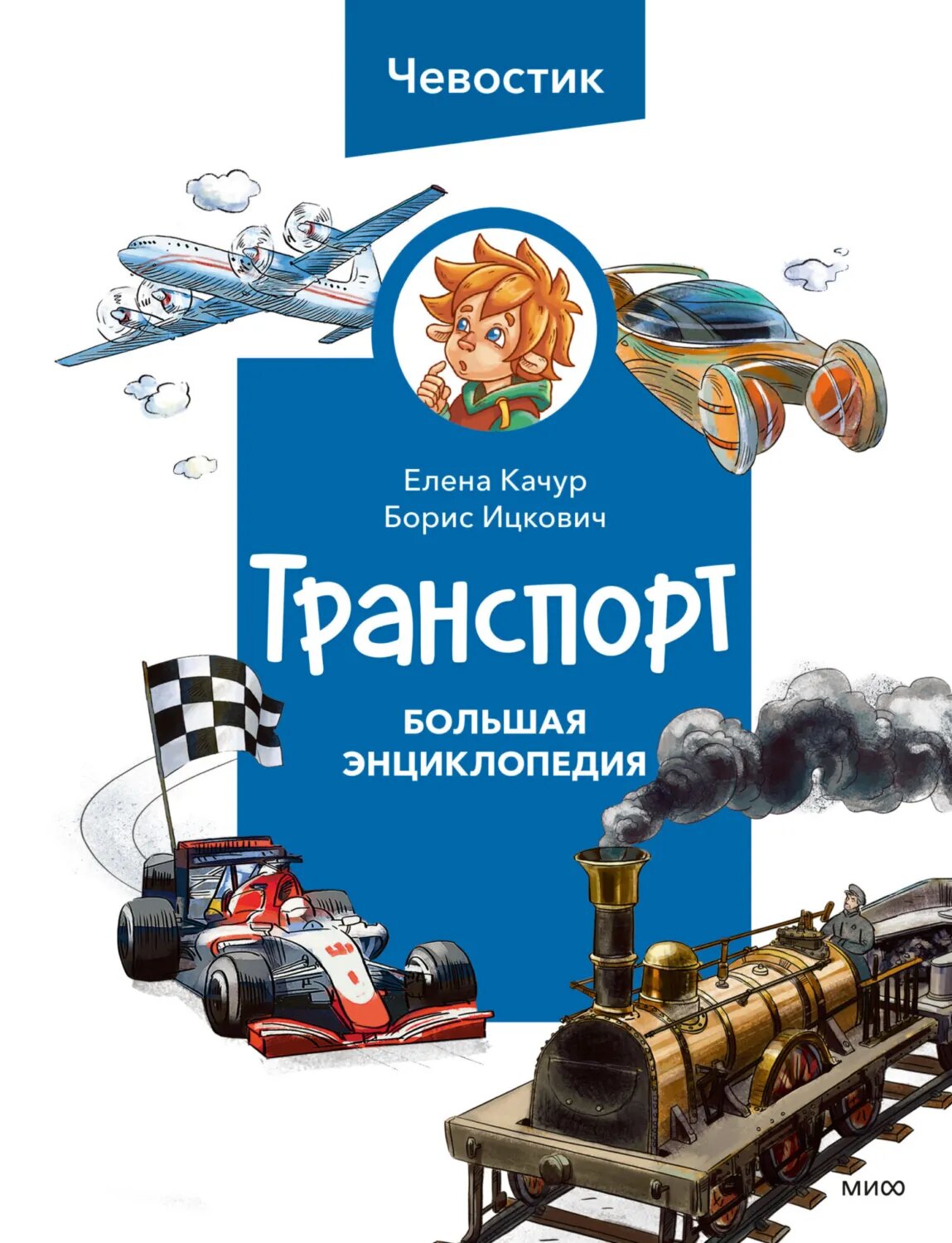 Транспорт. Большая энциклопедия Чевостика [Цифровая книга]