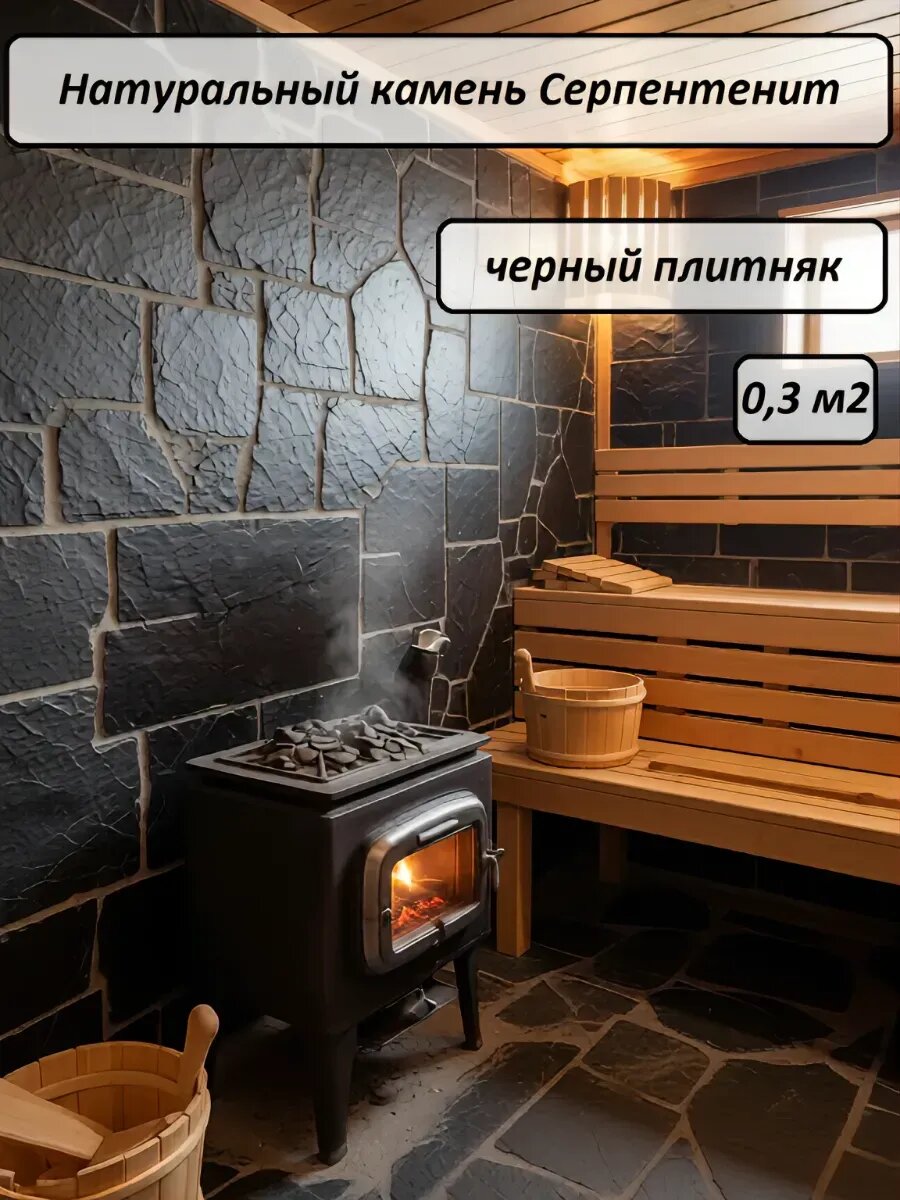 Натуральный камень Серпентенит черный плитняк 0,3 м2