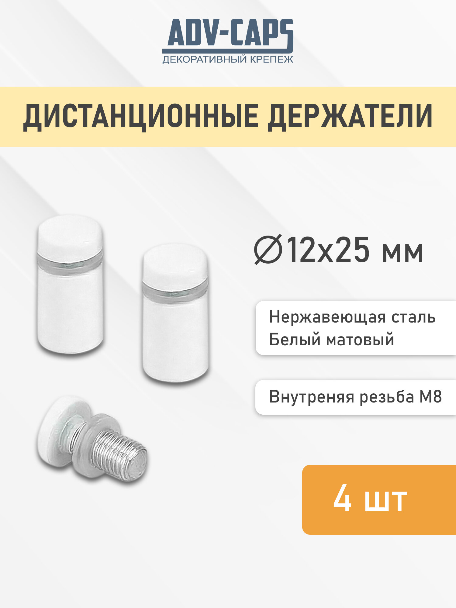 Дистанционные держатели 12х25 мм, белый матовый цвет, для табличек, оргстекла, набор 4 штуки