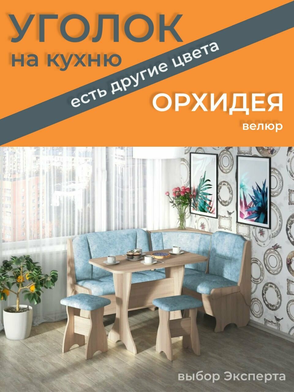 Кухонный уголок со столом и стульями Орхидея Классик, дуб (велюр) + стол + 2 табуретки, 150(110)x50x84 см