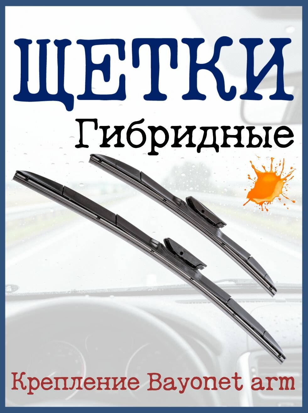 Щетки стеклоочистителя Гибридные (дворники) комплект 2шт для Renault Twingo III 2014- Double Force DFHY 50см+35см BA