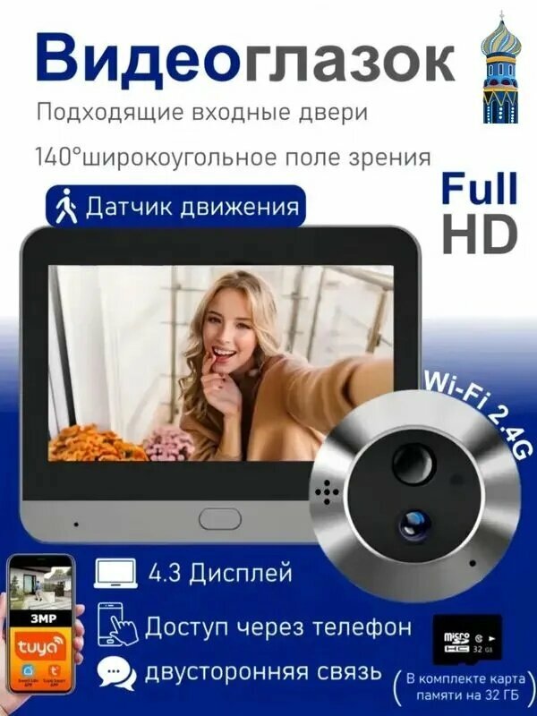 Видеоглазок для входной двери с записью и датчиком движения, 4,3-дюймовый Wi-Fi-глазок домофона с камерой ночного видения 1080P