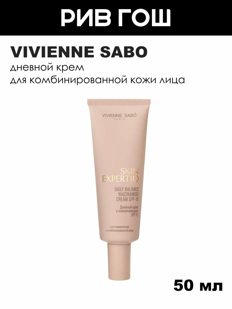VIVIENNE SABO Крем дневной для лица Skin Expertiq с ниацинамидом SPF 15, 50 мл