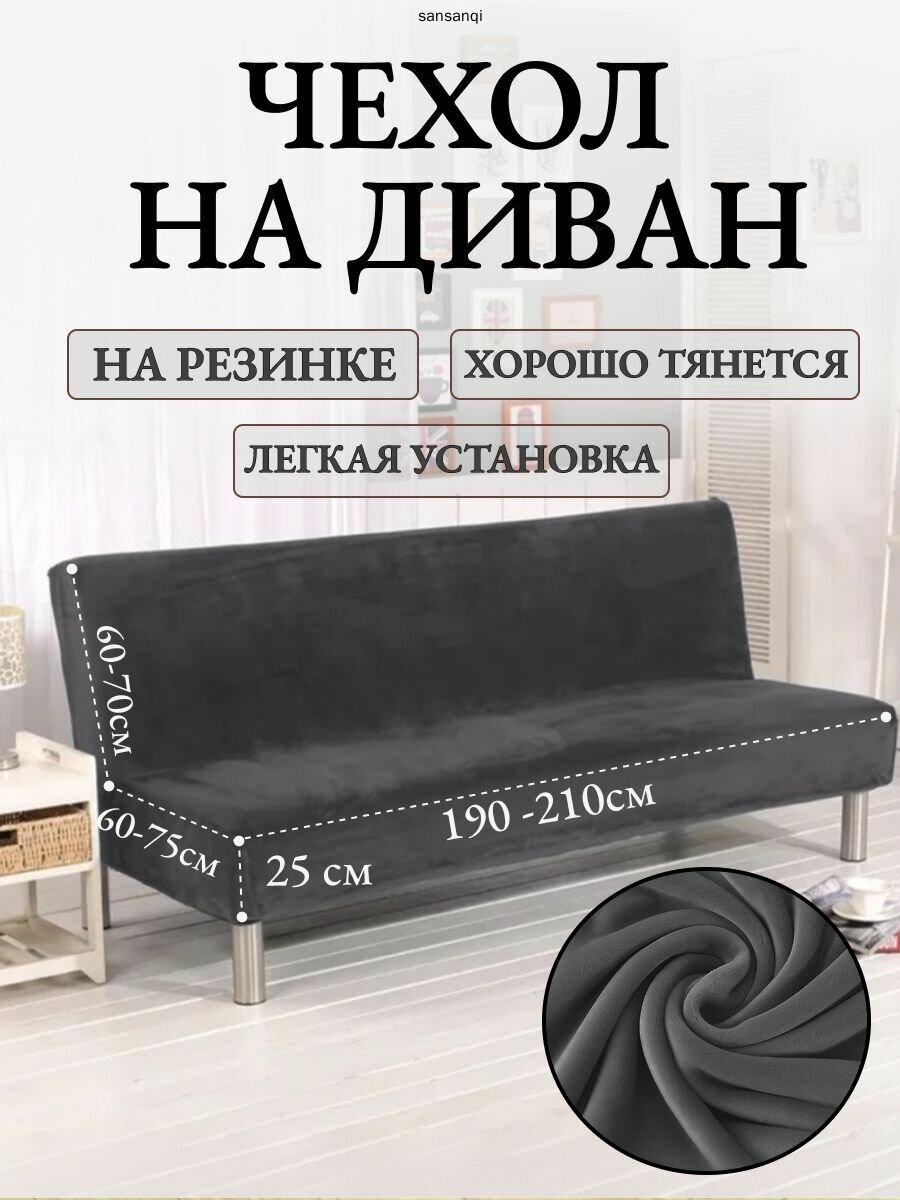 Универсальный чехол на диван без подлокотников трехместный, для дивана-книжка, клик кляк, без перил, на резинке, книжка, бединге.
