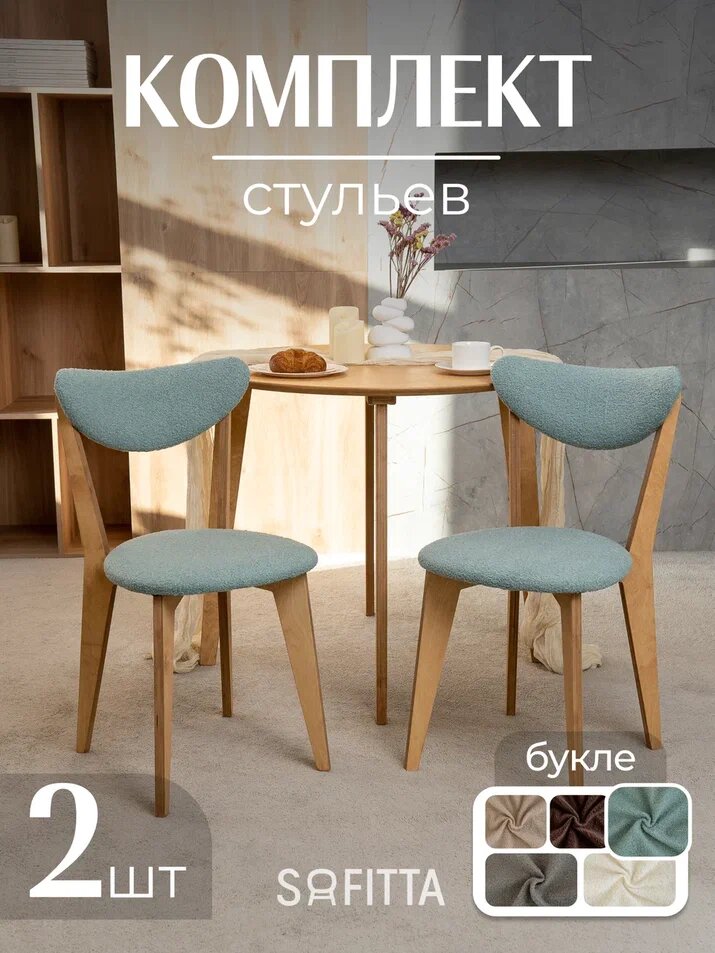 Стулья для кухни SOFITTA деревянные с мягкой спинкой 2 шт мятные
