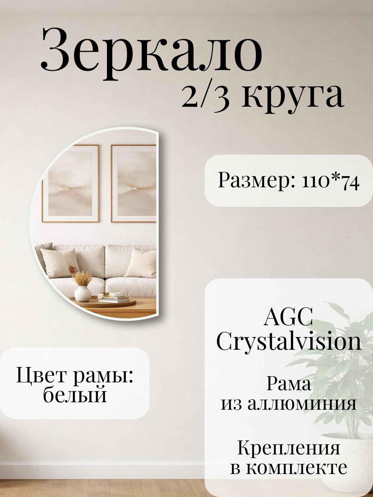Зеркало полукруглое 110*74 см AGC CrystalVision алюминиевая рама Белый без подсветки большое интерьерное настенное
