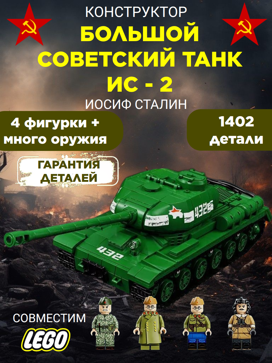 Конструктор советский танк ИС - 2, Большой, 1402 детали, конструктор детский, военный танк