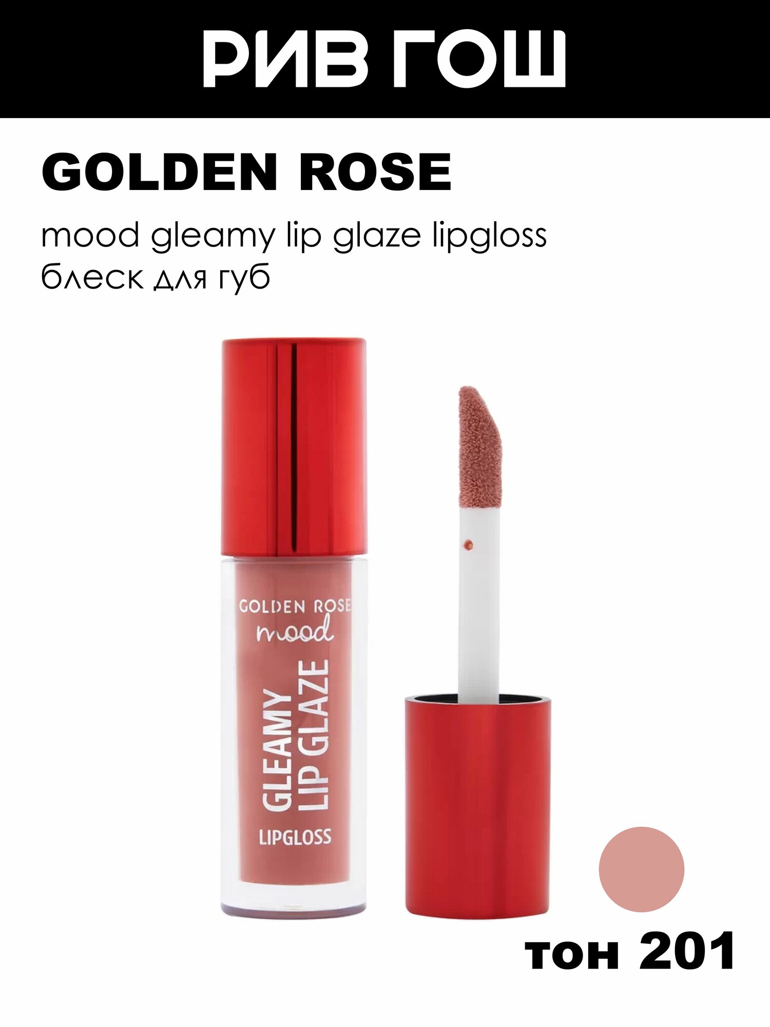 GOLDEN ROSE Блеск для губ Mood Gleamy Lip Glaze Lipgloss, 4,7 мл, 201 Nude Kiss