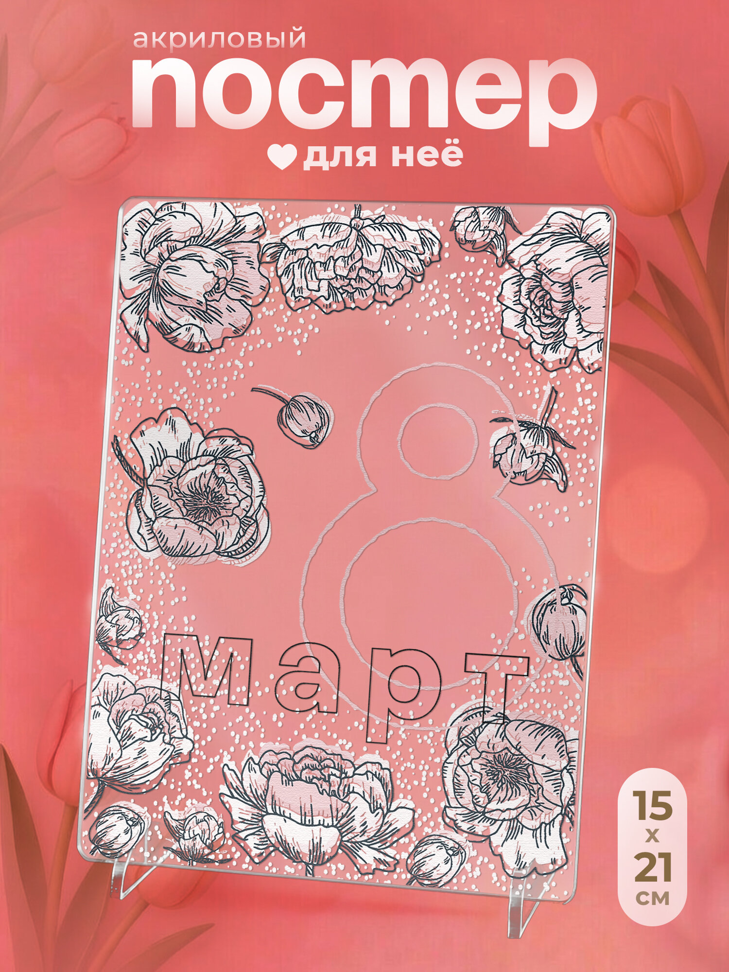 Постер открытка милый подарок на 8 марта