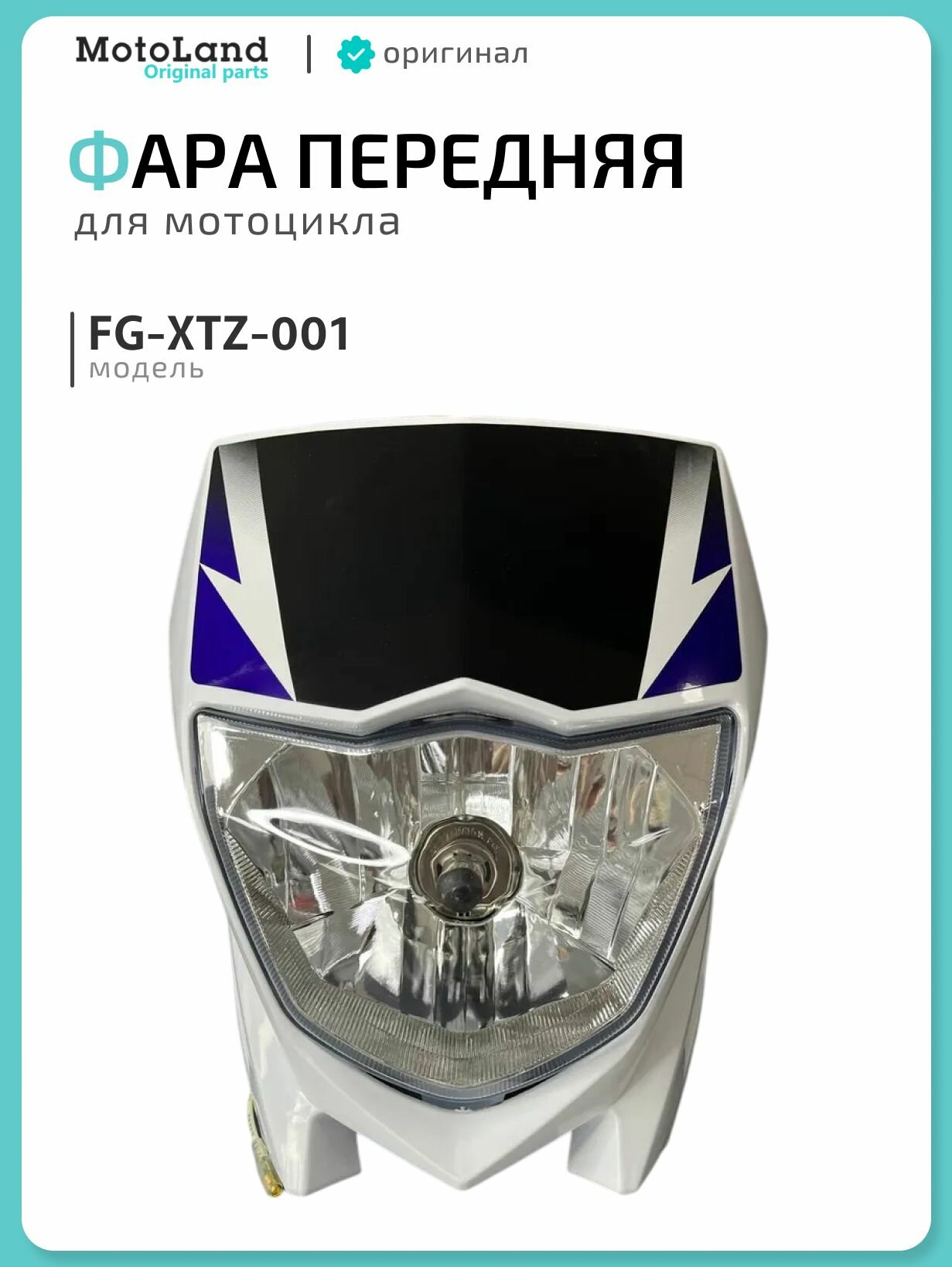Фара в сборе FG-XTZ-001