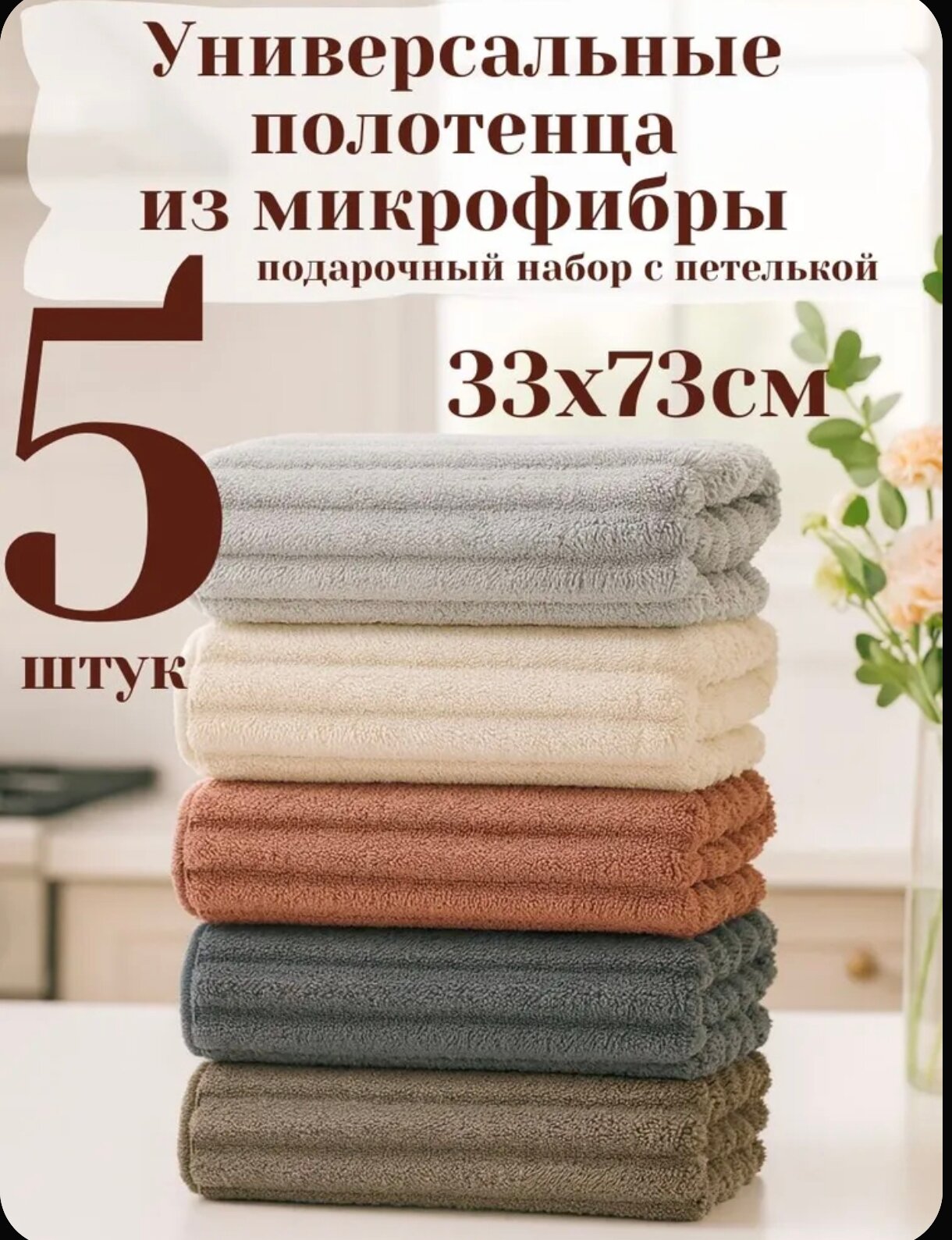 Набор кухонных полотенец, микрофибра, 35х75 см, 5 штук, с петелькой, подарочный