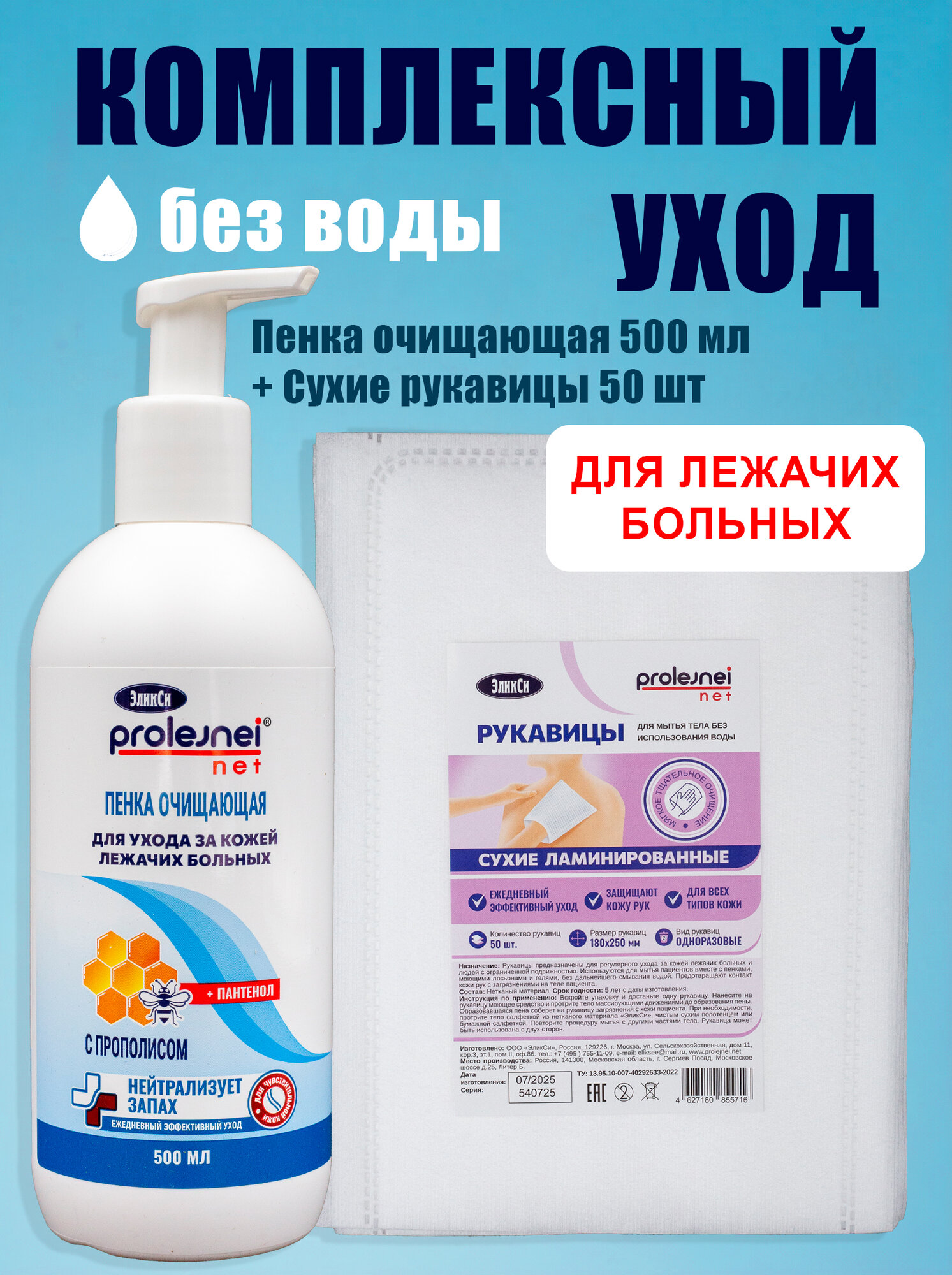 Набор Рукавицы одноразовые с пленкой + пенка очищающая 500мл, мытье без воды