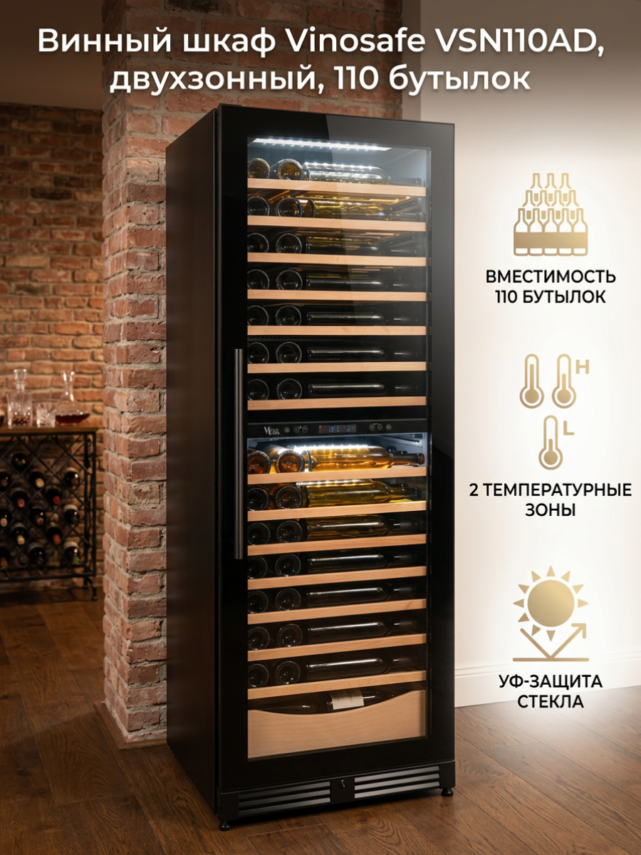 Винный шкаф Vinosafe VSN110BD, двухзонный, 110 бут, дерево, черный