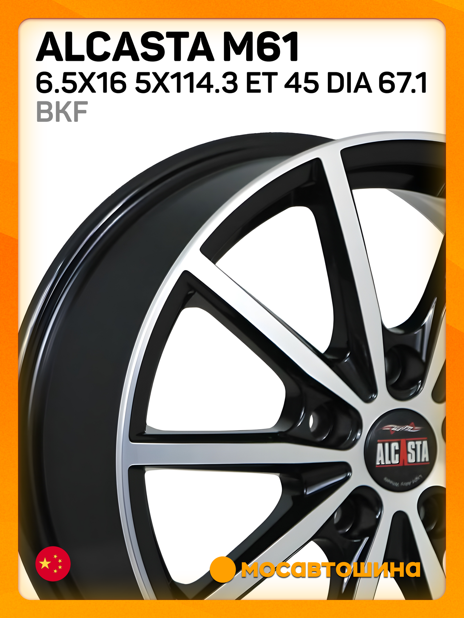 Автомобильные диски Alcasta M61 6.5x16 5x114.3 ET 45 Dia 67.1 bkf