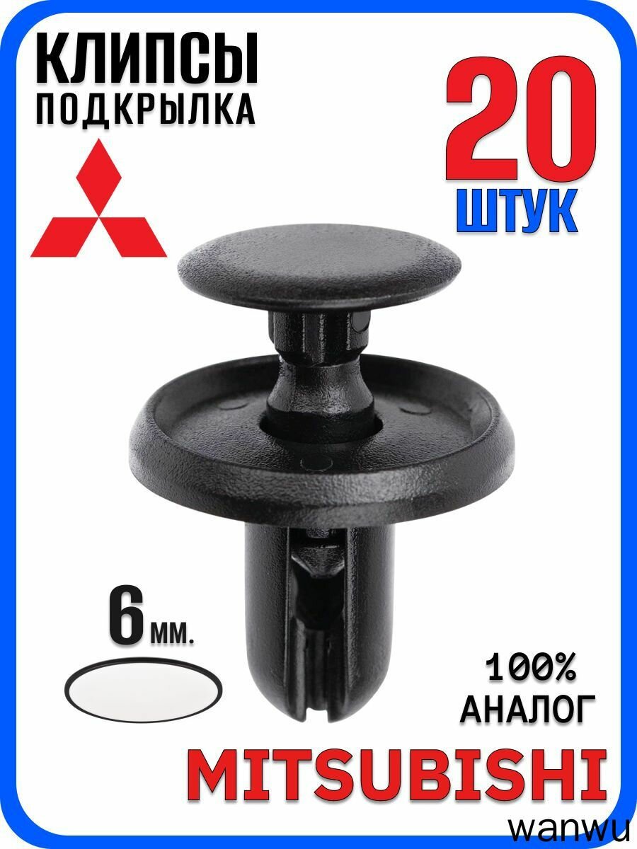 Клипсы автомобильные подкрылков 6 мм, Mitsubishi митсубиси - Набор 20 штук