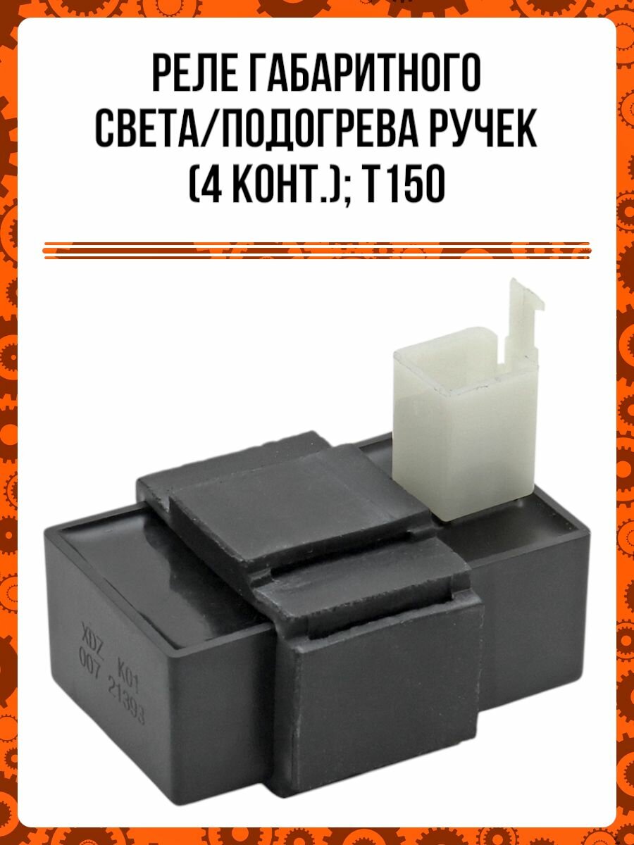 Реле габаритного света/подогрева ручек (4конт.); T150