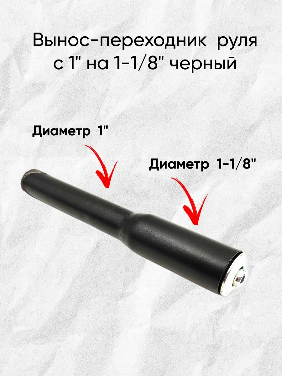 Вынос-переходник с 1" на 1-1/8" черный