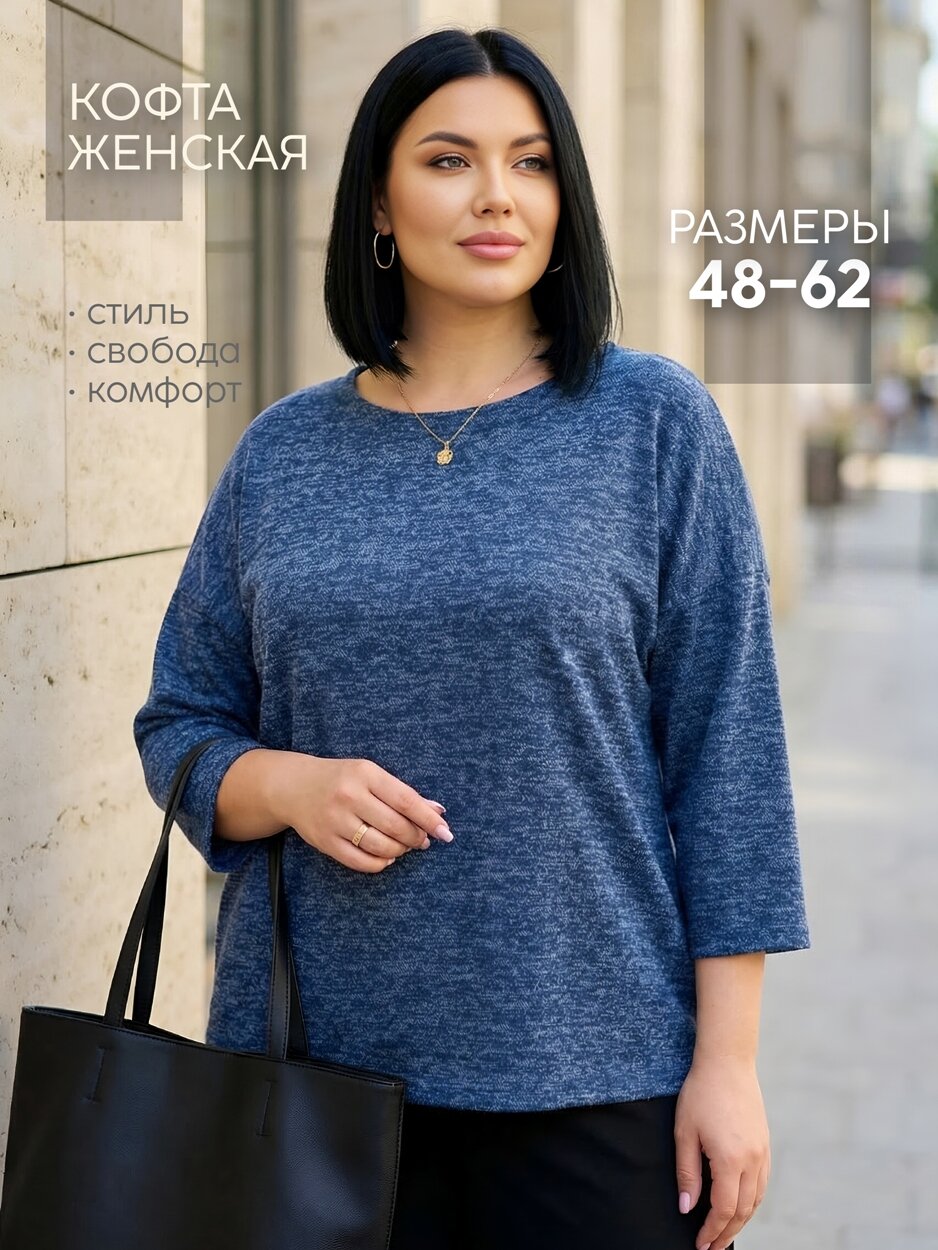Джемпер женский больших размеров офисный
