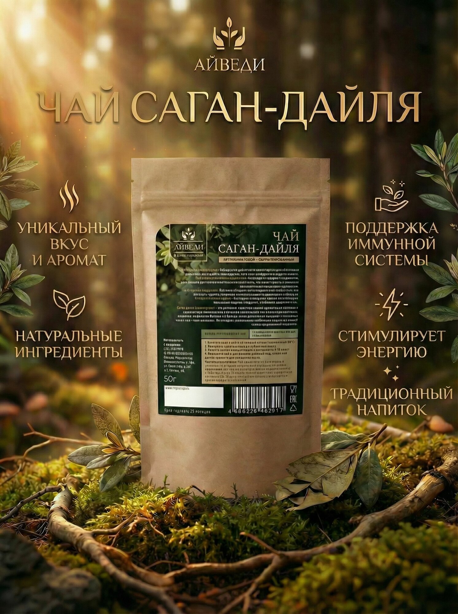 Чай Саган-Дайля 50гр "Айведи"